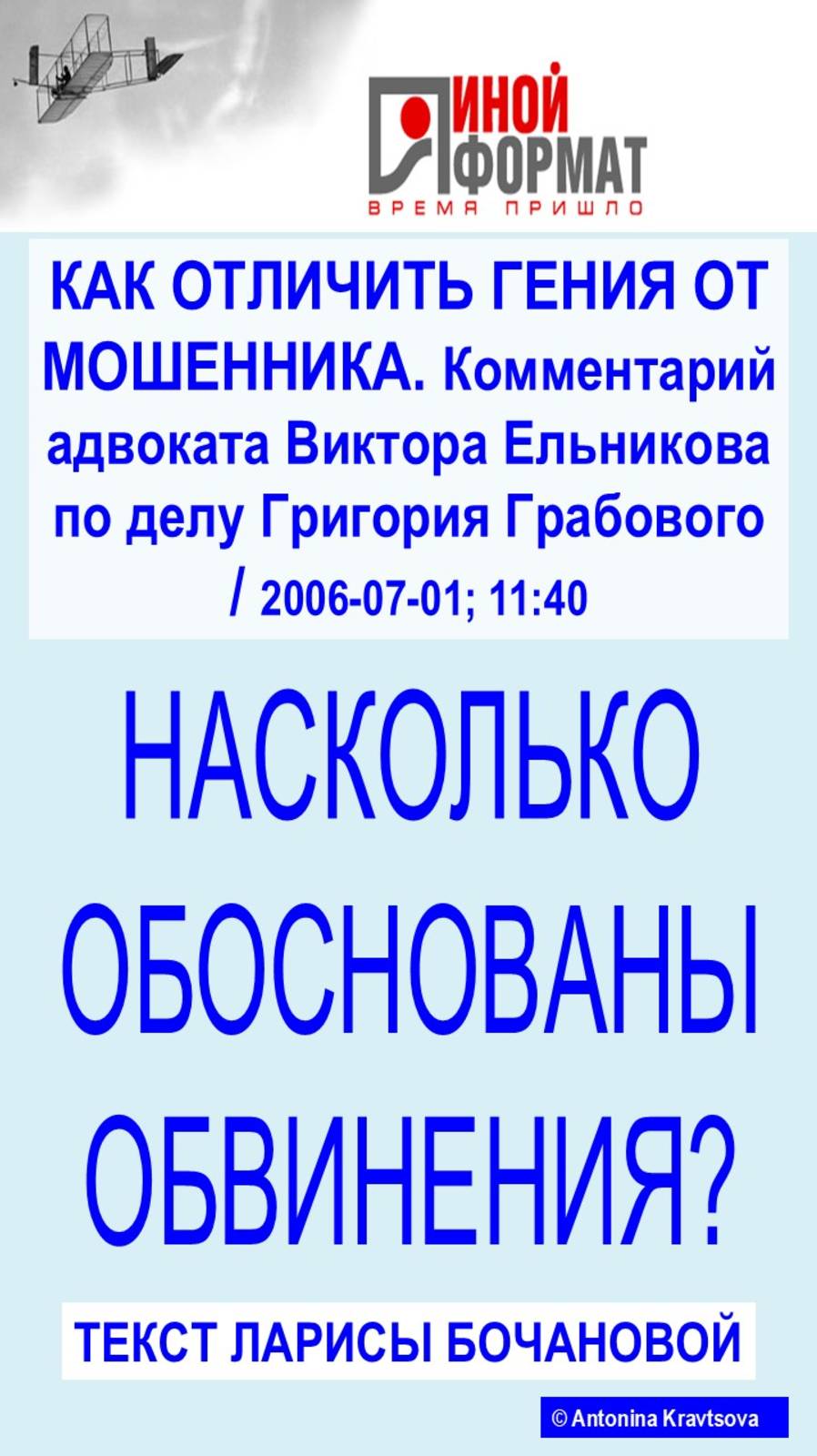Адвокат Ельников - насколько обоснованы обвинения по делу Грабового - по книге Л.Бочановой