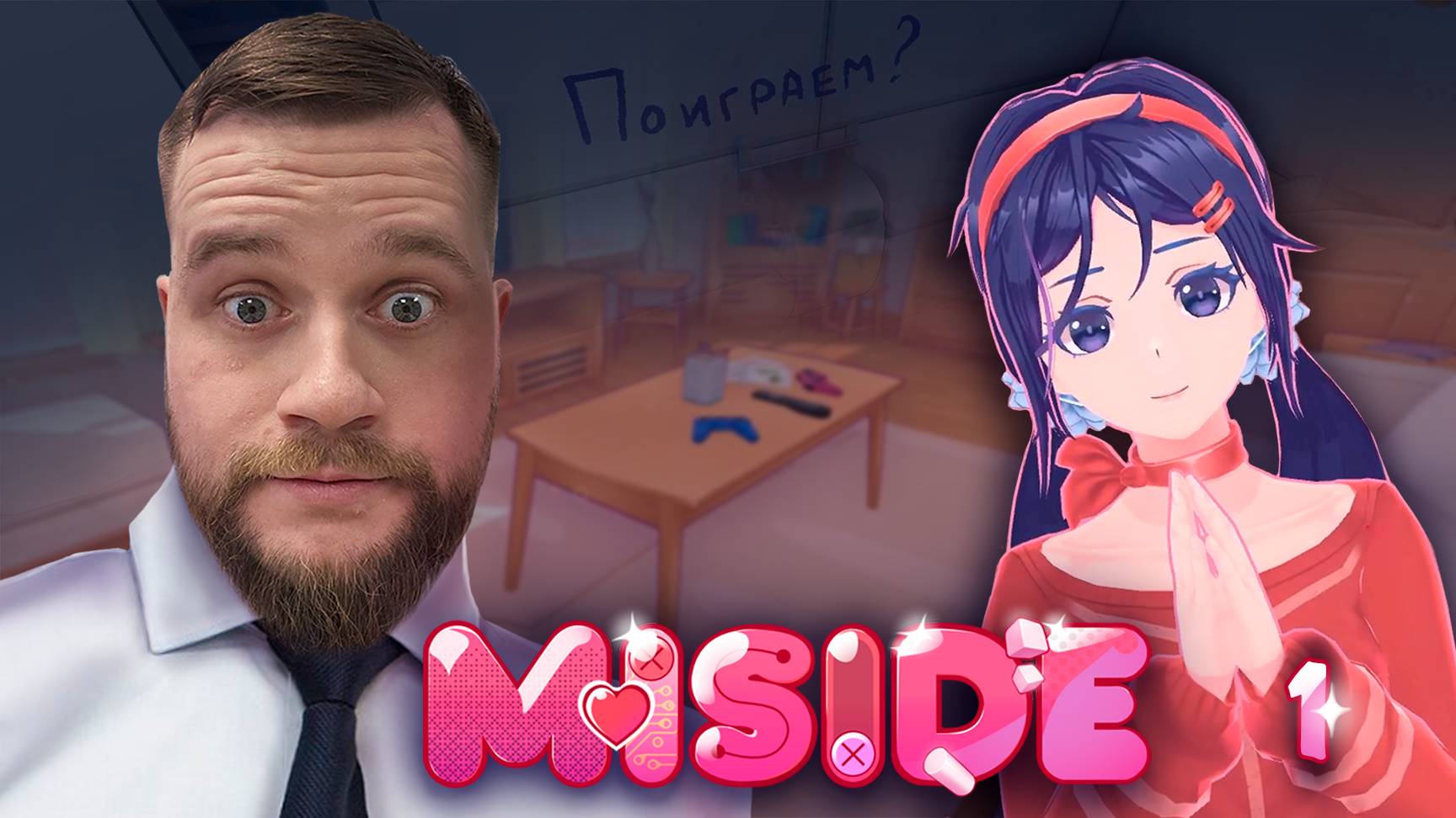 Маленькая тян с большим секретом // MiSide 1