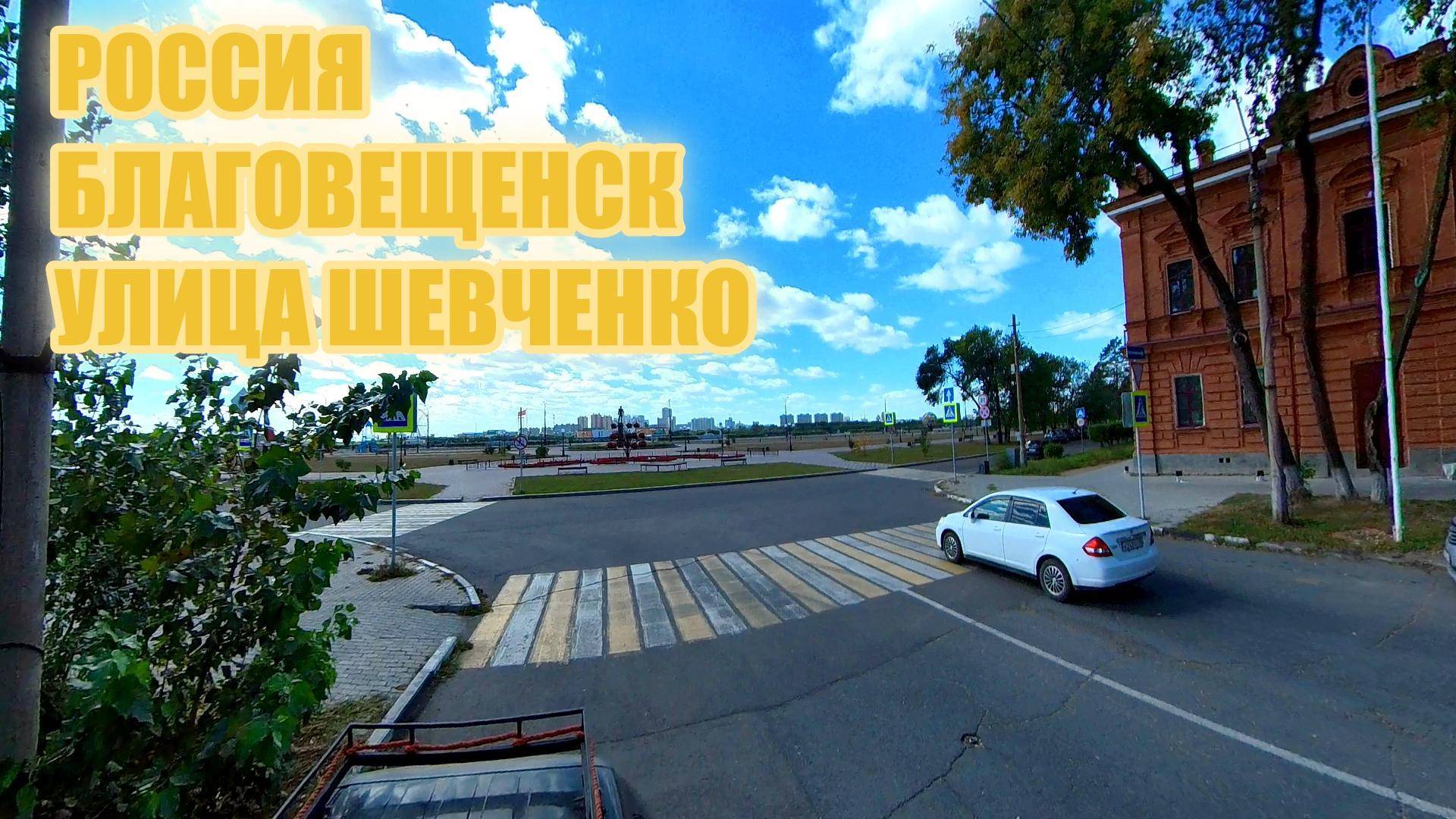 Россия. Благовещенск. Улица Шевченко