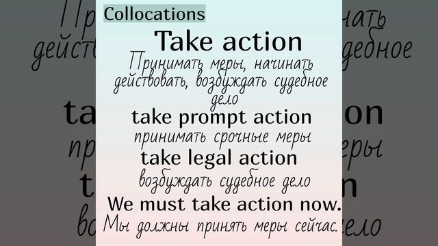 Collocations (устойчивые словосочетания) with (с)👉 TAKE (часть 3)