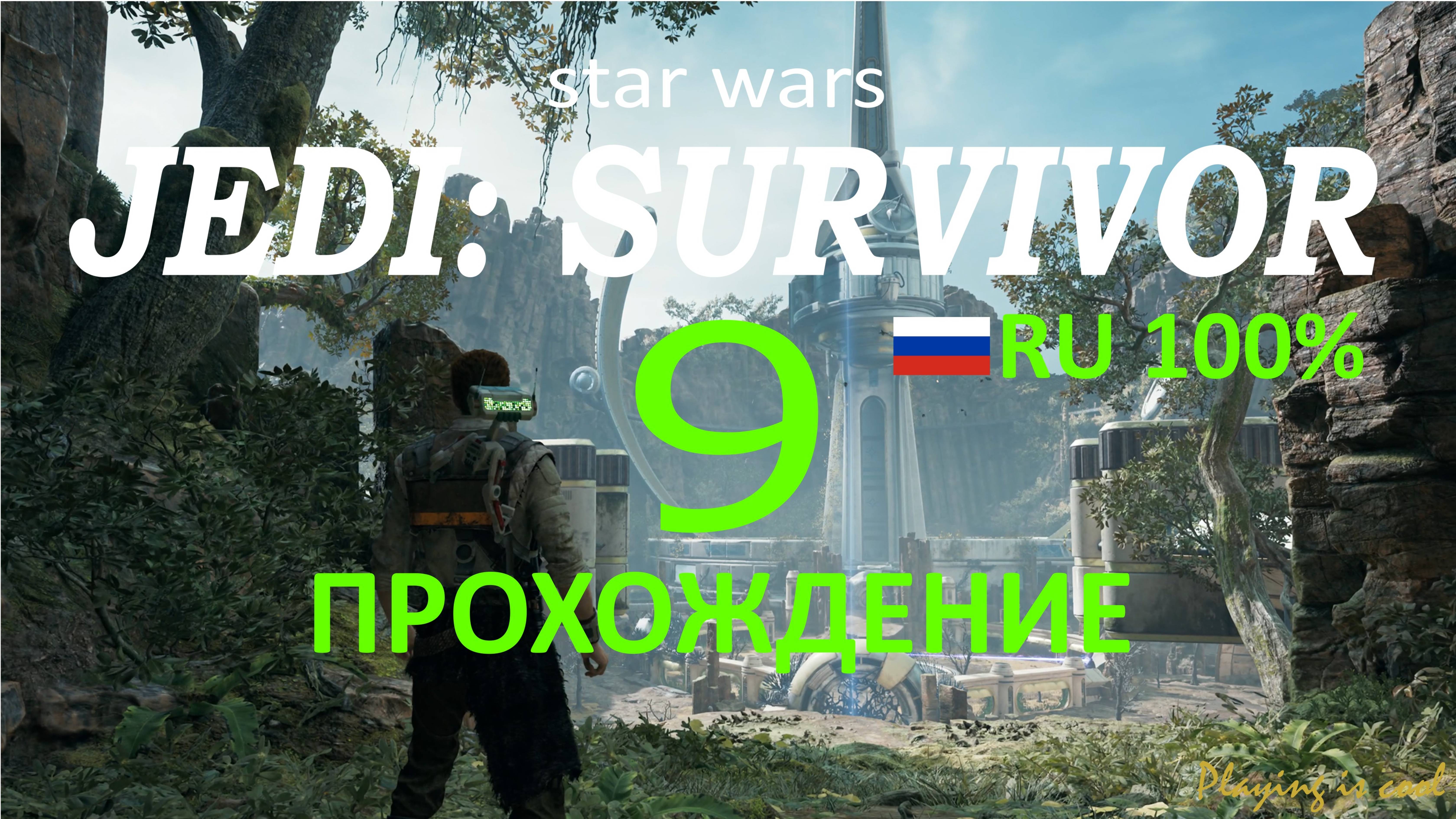 ЛЕСНОЙ УЗЕЛ ► Star Wars jedi: survivor #9 RU 100%