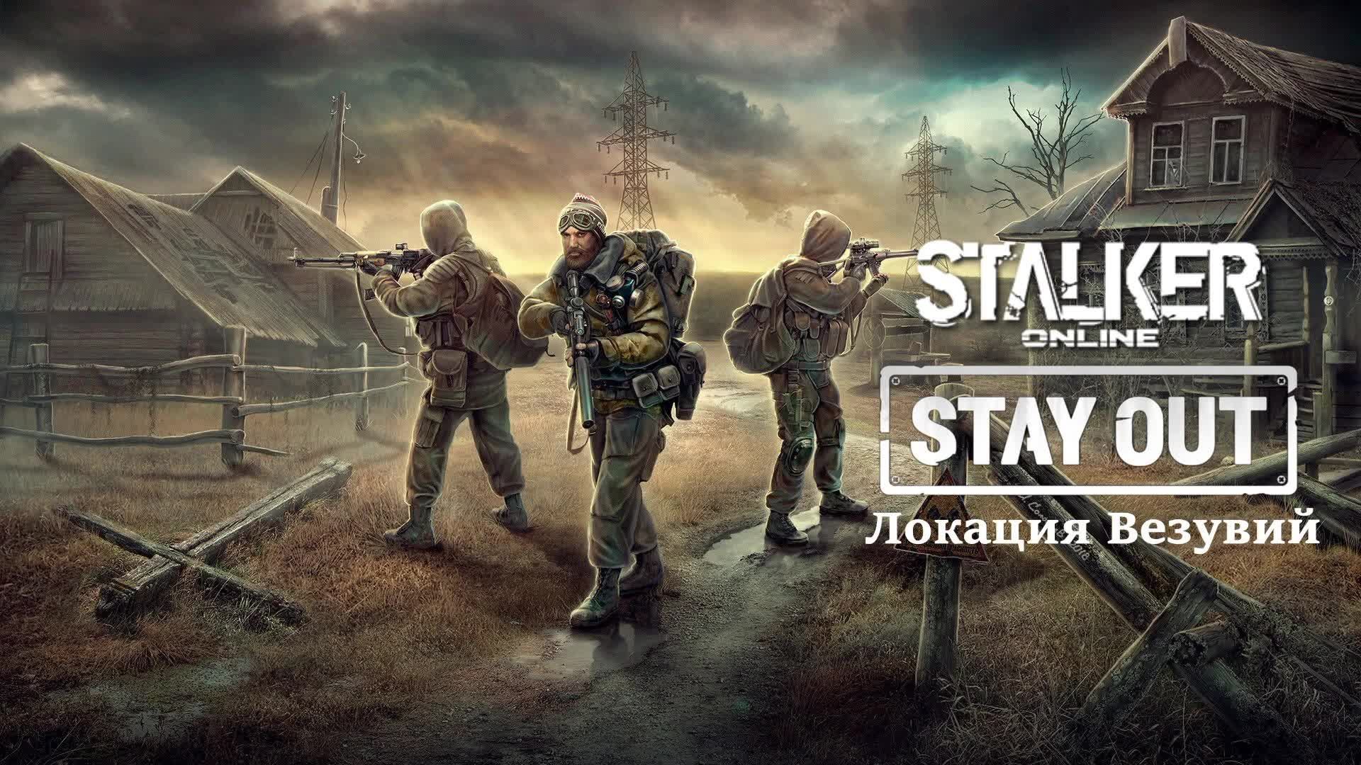 Stay Out|Stalker Online💥Локация "Везувий"💥Сервер RU3💥День #24