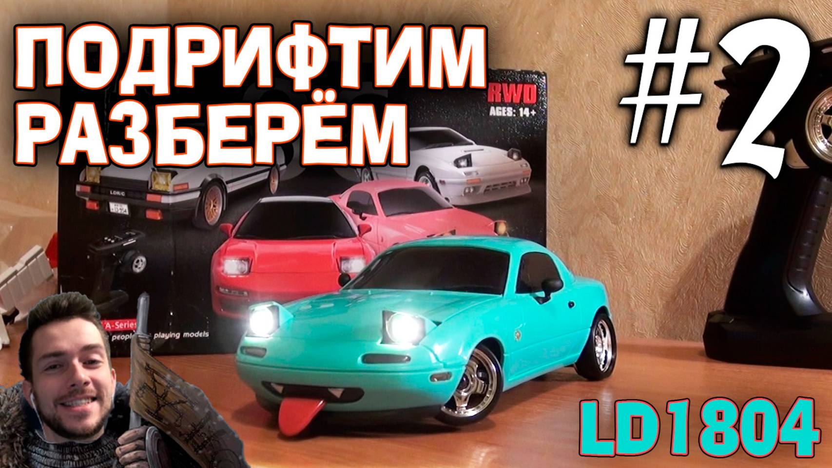 LDRC LD1804 MAZDA MX-5 MIATA ПОГОНЯЕМ РАЗБЕРЁМ #2