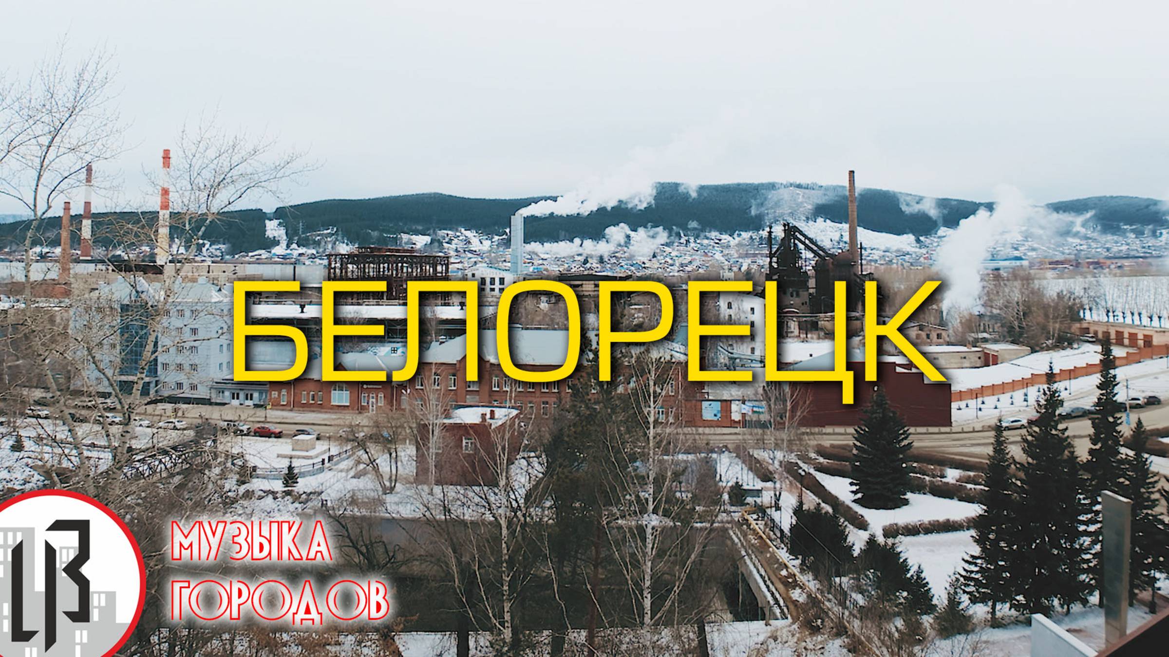 🏙 Музыка городов ™ - Белорецк мой город. Автор не известен