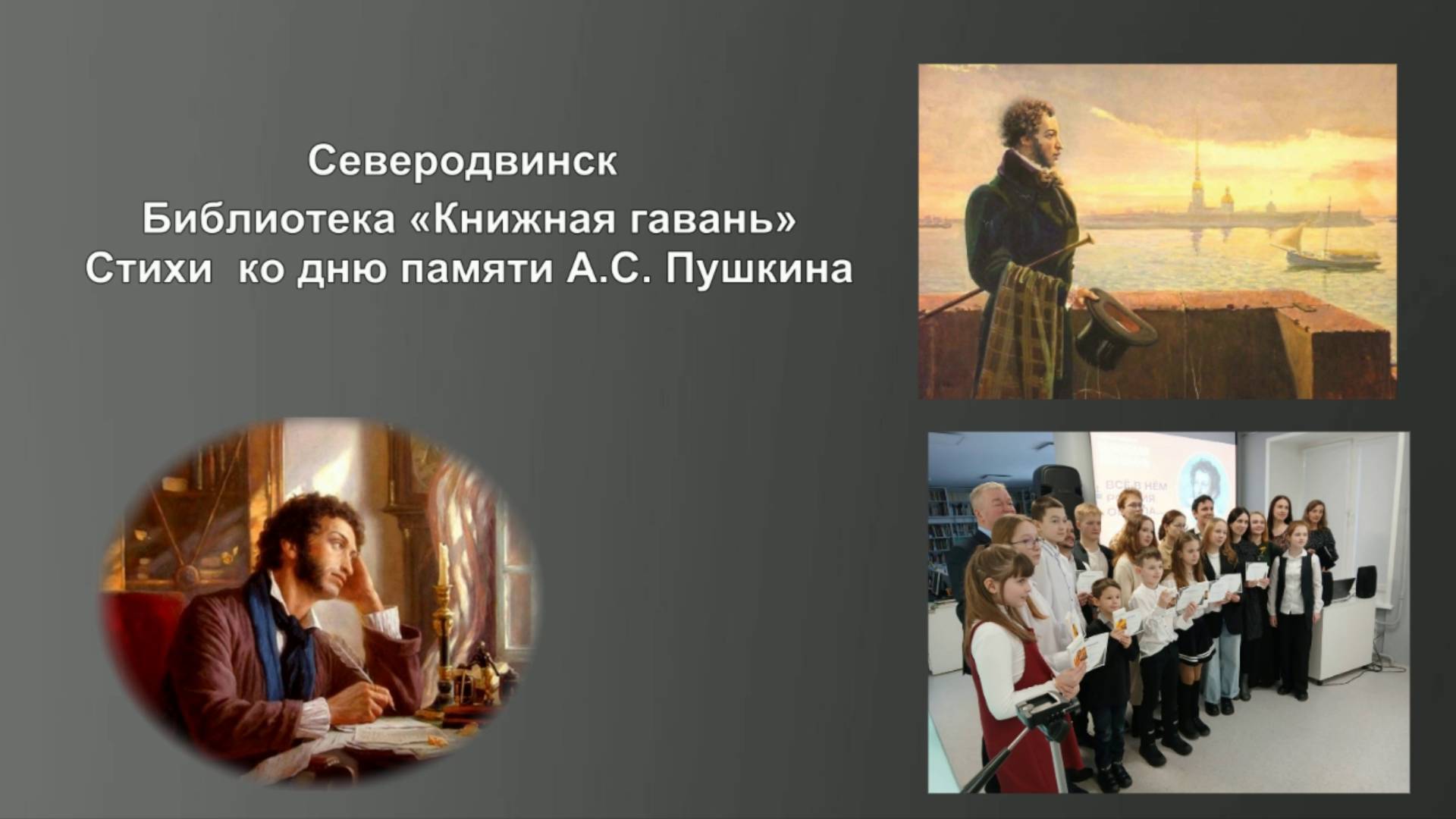 Северодвинск Библиотека «Книжная гавань .Стихи  ко дню памяти А.С. Пушкина (2025)