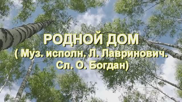РОДНОЙ ДОМ (ЛЕОНИД ЛАВРИНОВИЧ , СЛ О. БОГДАН)