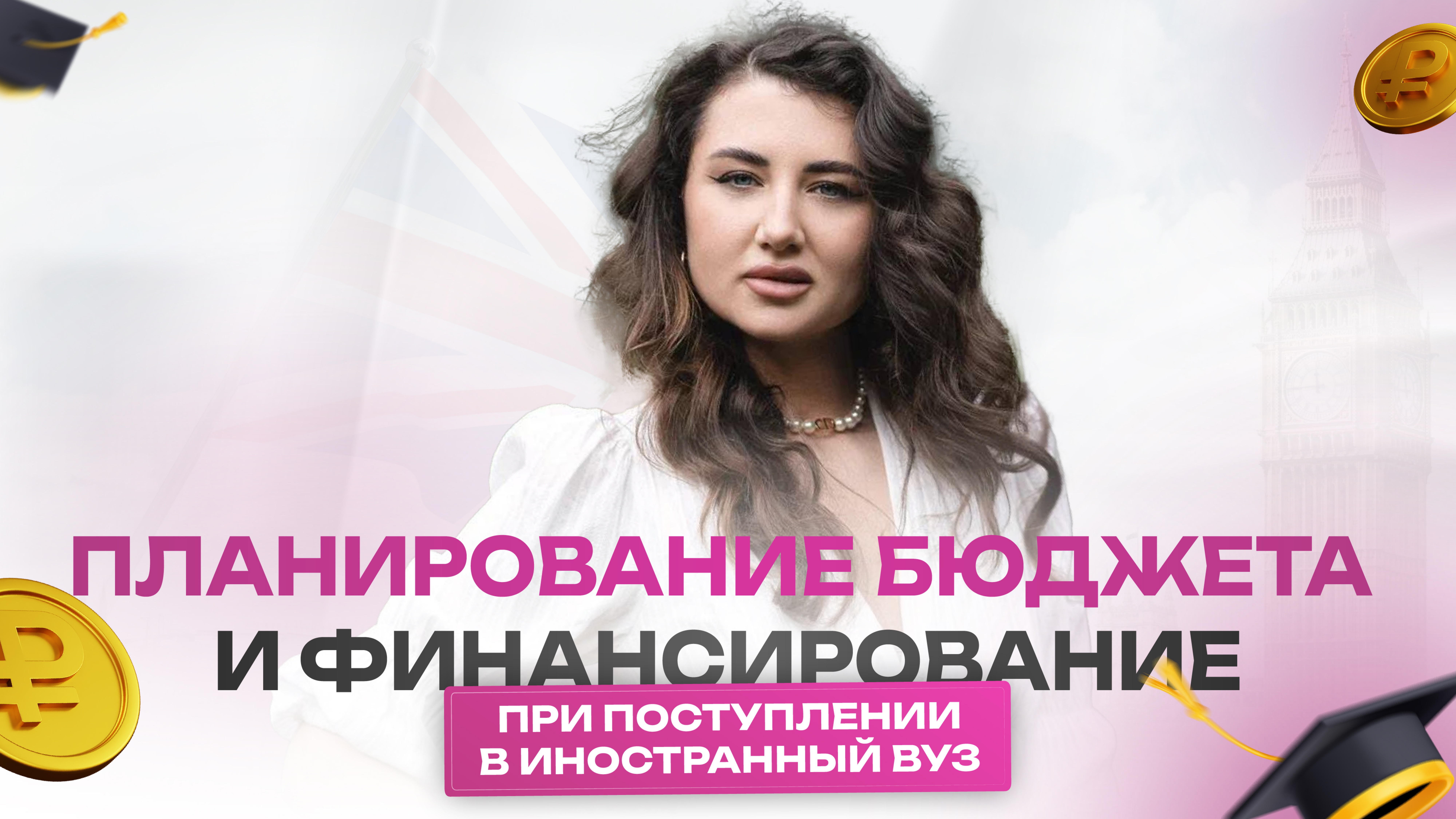 Планирование БЮДЖЕТА и ФИНАНСИРОВАНИЕ при поступлении в иностранный ВУЗ