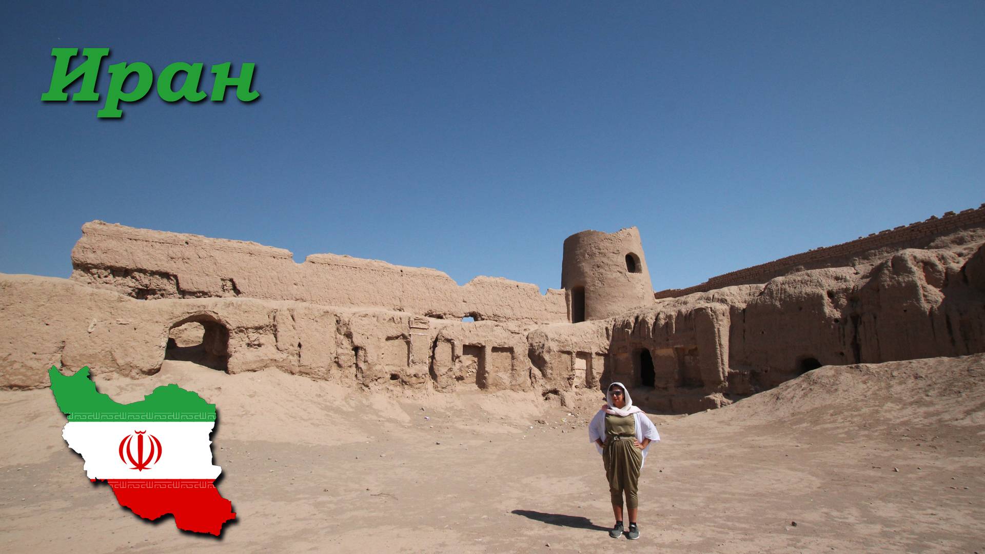 Автопутешествие с комфортом. Иран - Часть 10/12 (Нушабад)