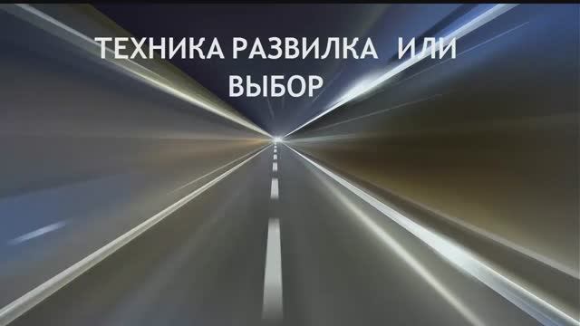 Как принять правильное решение или сделать верный выбор? МАК техника "РАЗВИЛКА"