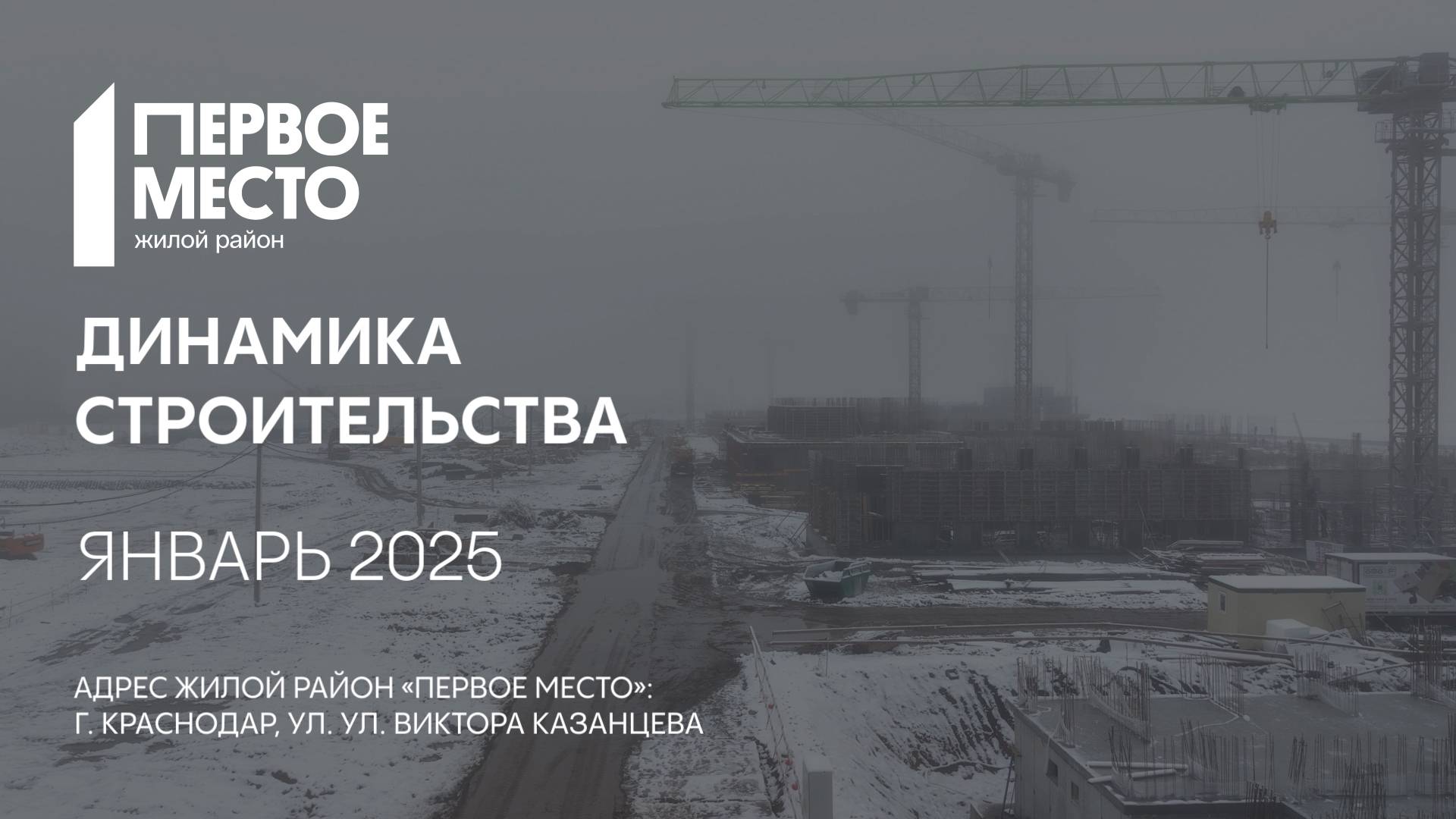 ГК ТОЧНО - ЖИЛОЙ РАЙОН «ПЕРВОЕ МЕСТО» январь 2025