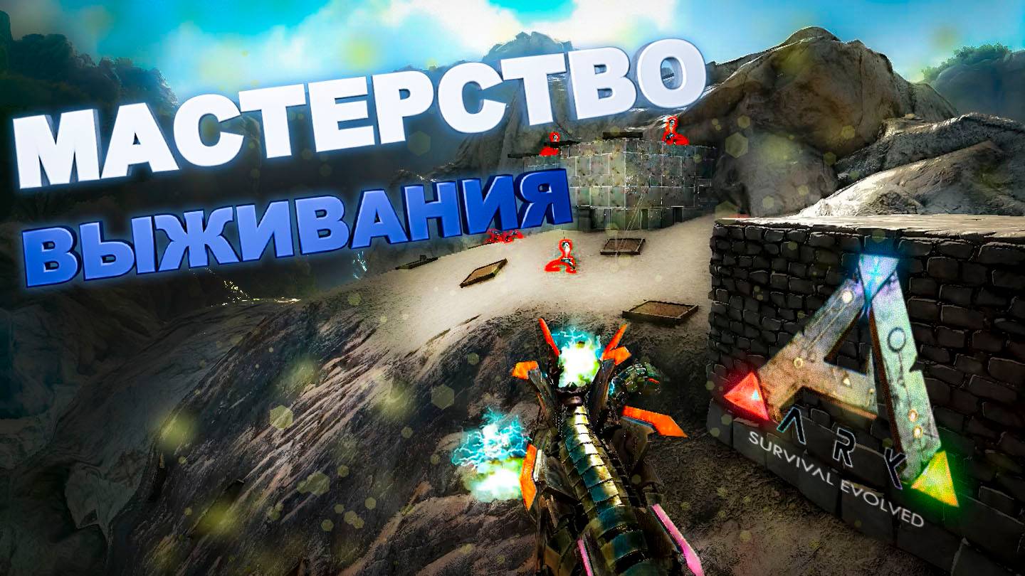 Мастерство выживания, 6-ой день (Ark Survival Evolved)