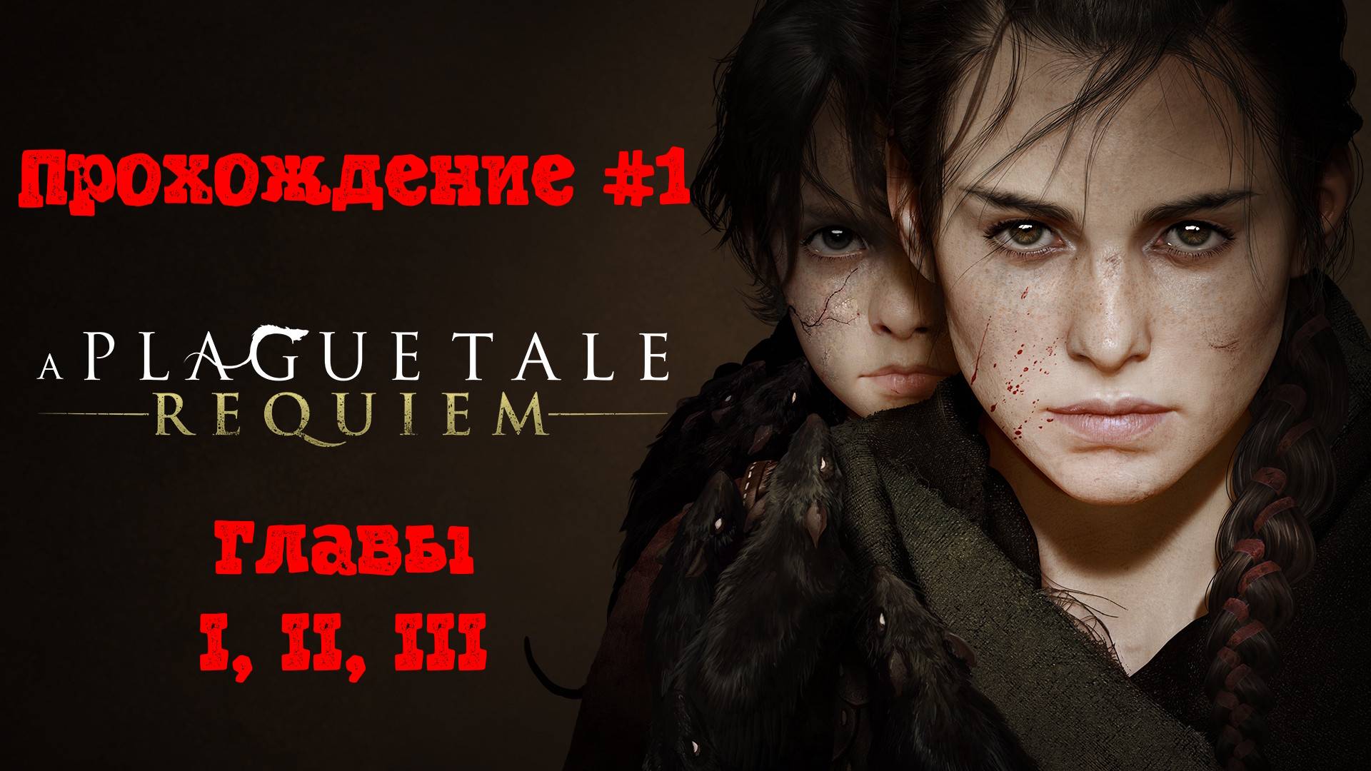 [Стрим] A Plague Tale: Requiem - Крысиные бега 2 # Прохождение 1