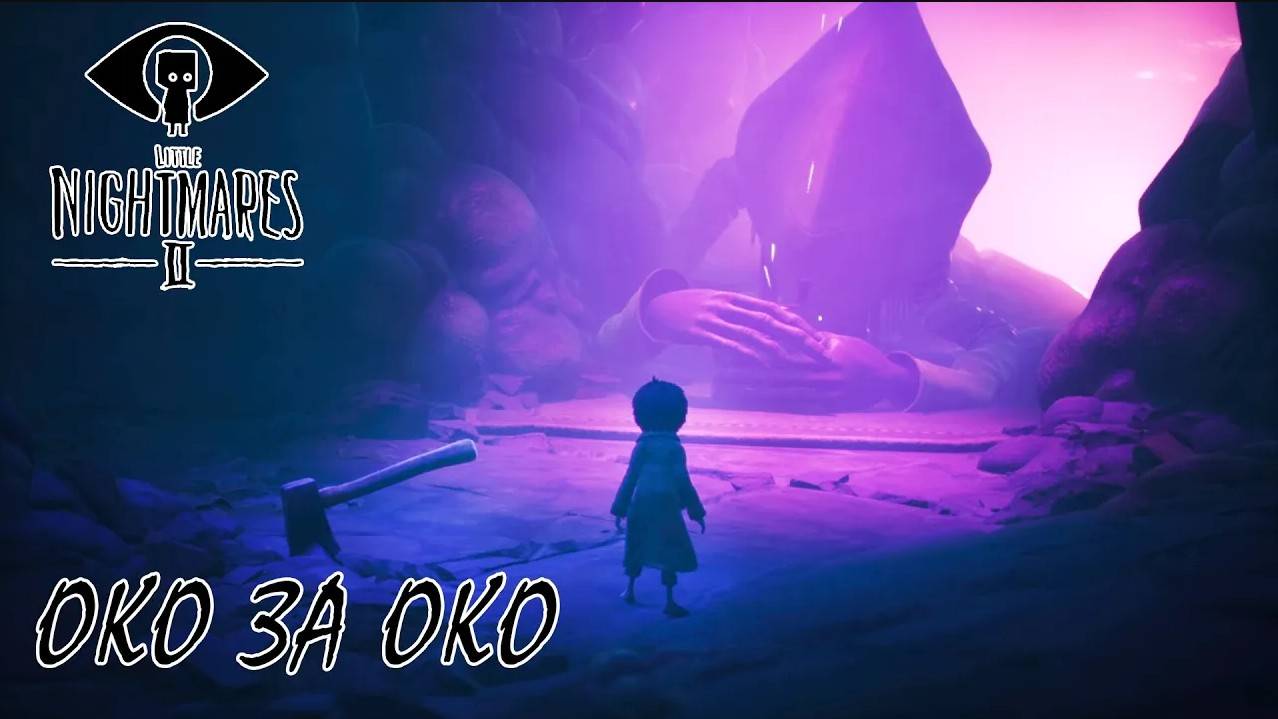 Little Nightmares II #6 ОКО ЗА ОКО