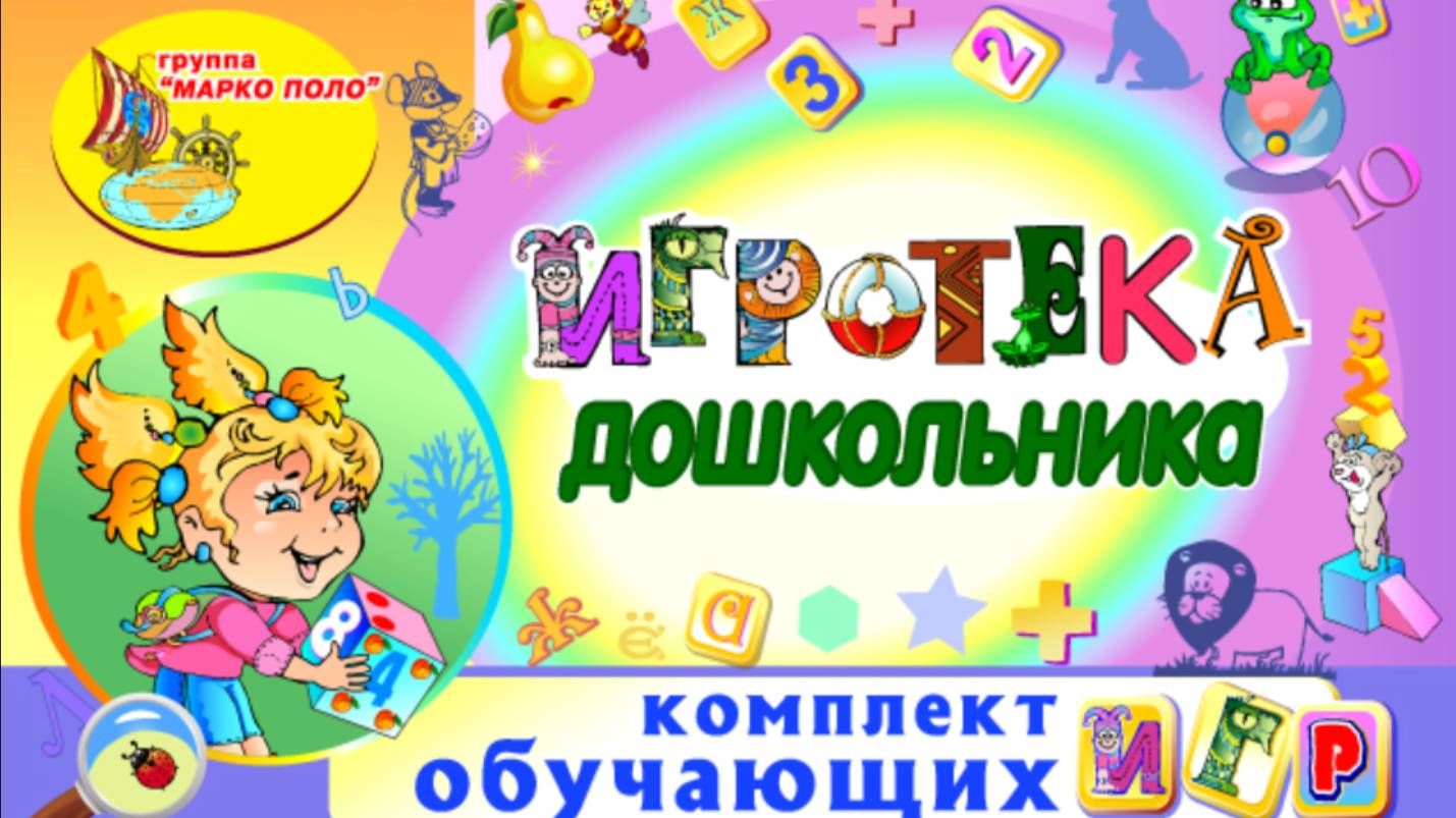 Игротека дошкольника