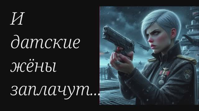 Викингов жены заплачут