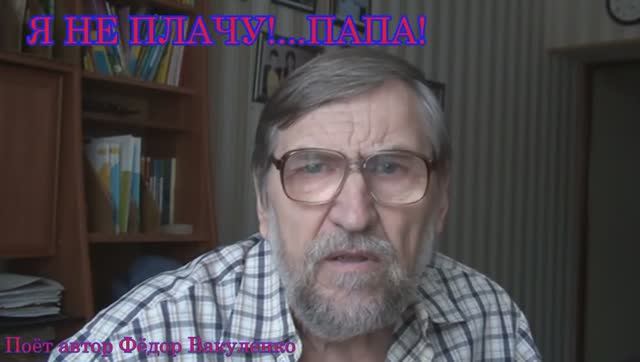 Я НЕ ПЛАЧУ, ПАПА  Трогательная песня