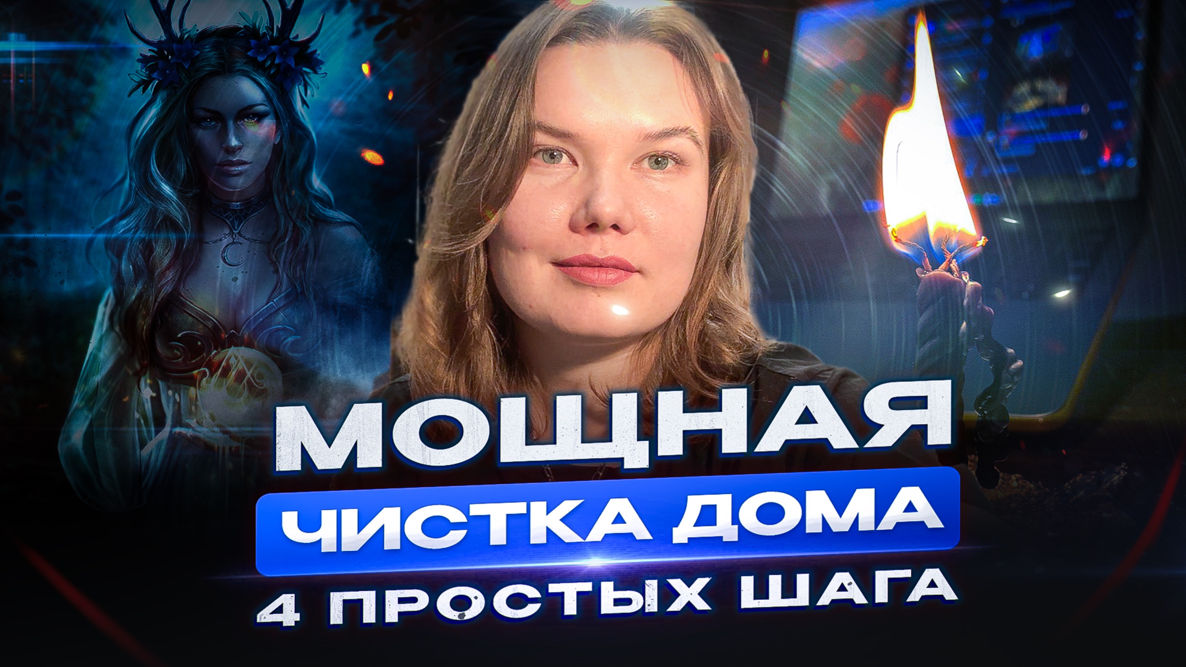 Топ 4 ритуала для очищения дома от негативной энергии!