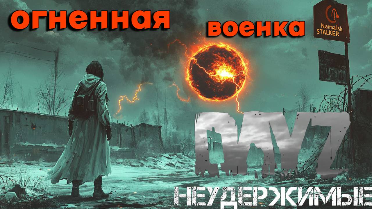 DayZ неудержимые  военка в огне Аномальск PVE by Razluka (5 серия, сезон зима 2025)