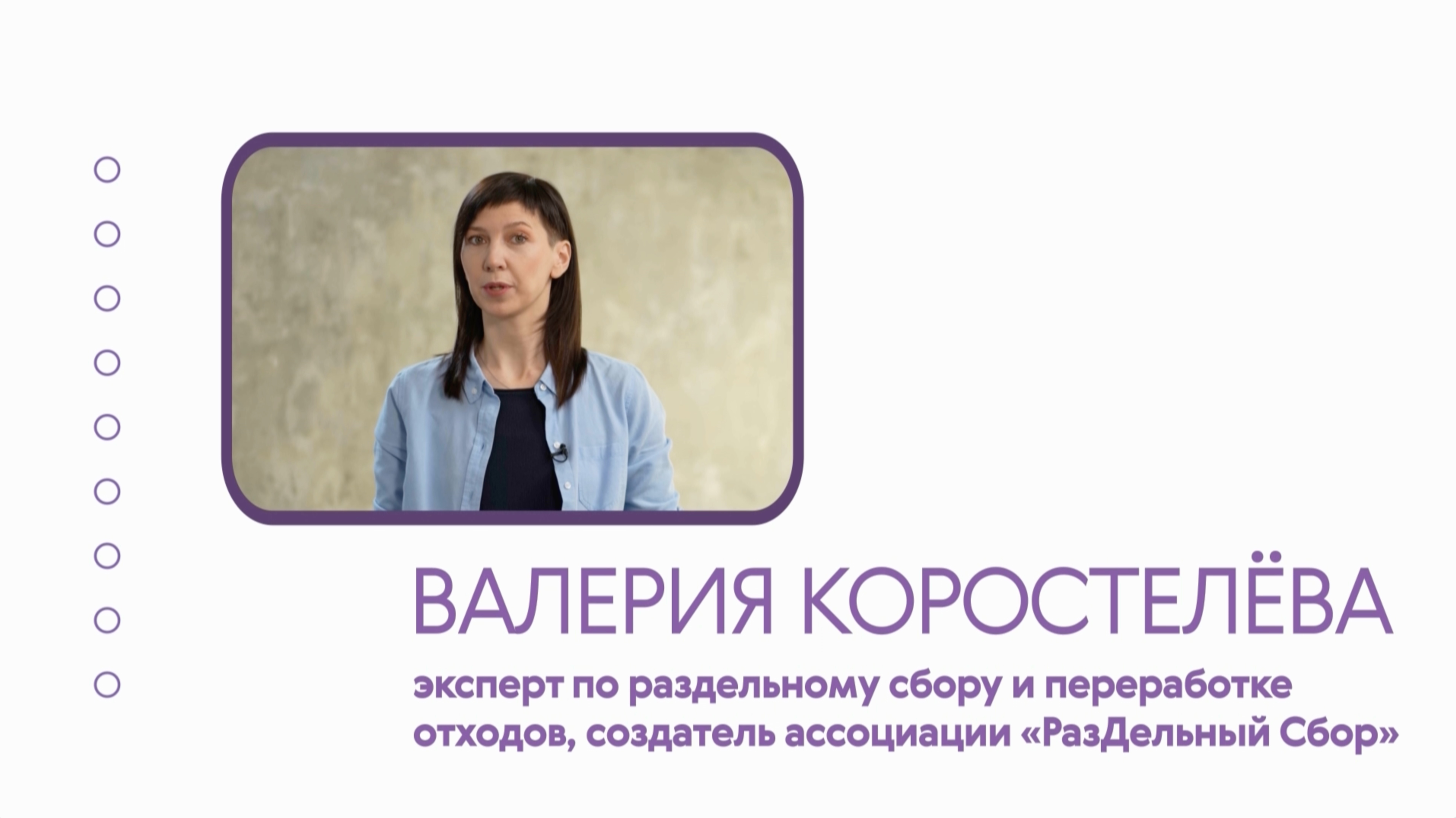 Эксперт-эколог Валерия Коростелёва
Не мусор, а вторсырье
Часть 3