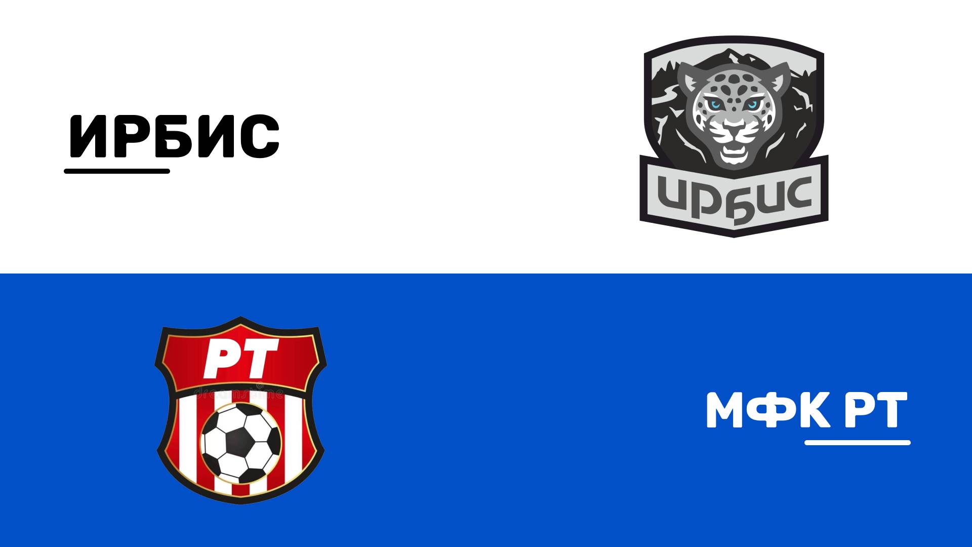 ИРБИС v МФК РТ | Зима 2024/25 (Лига 4Б) | 13 тур