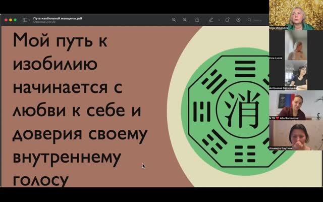 Раскрытие финансового канала через магию женского круга - 08.02.2025