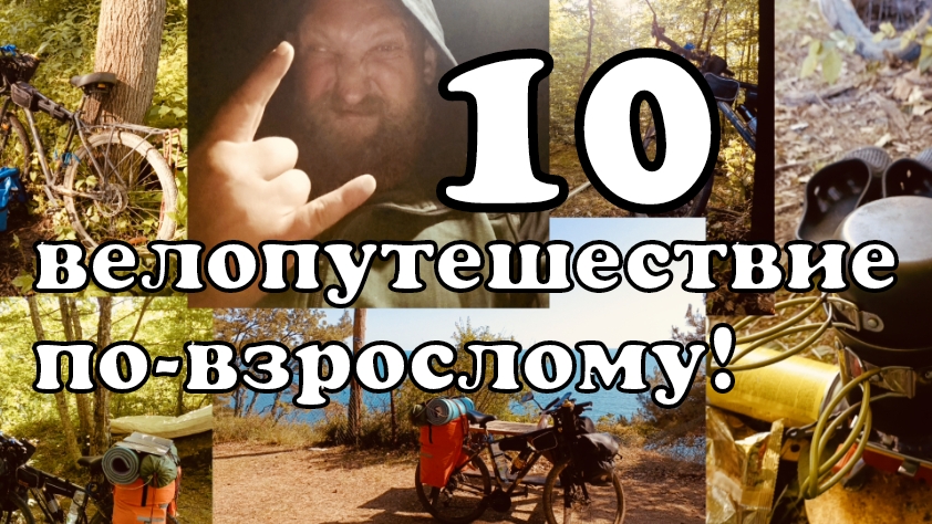 10 VELO Поход Последний велодальняк от Бороды на ЮГ. Велопутешествие по взрослому Иваново-Чёрное м.