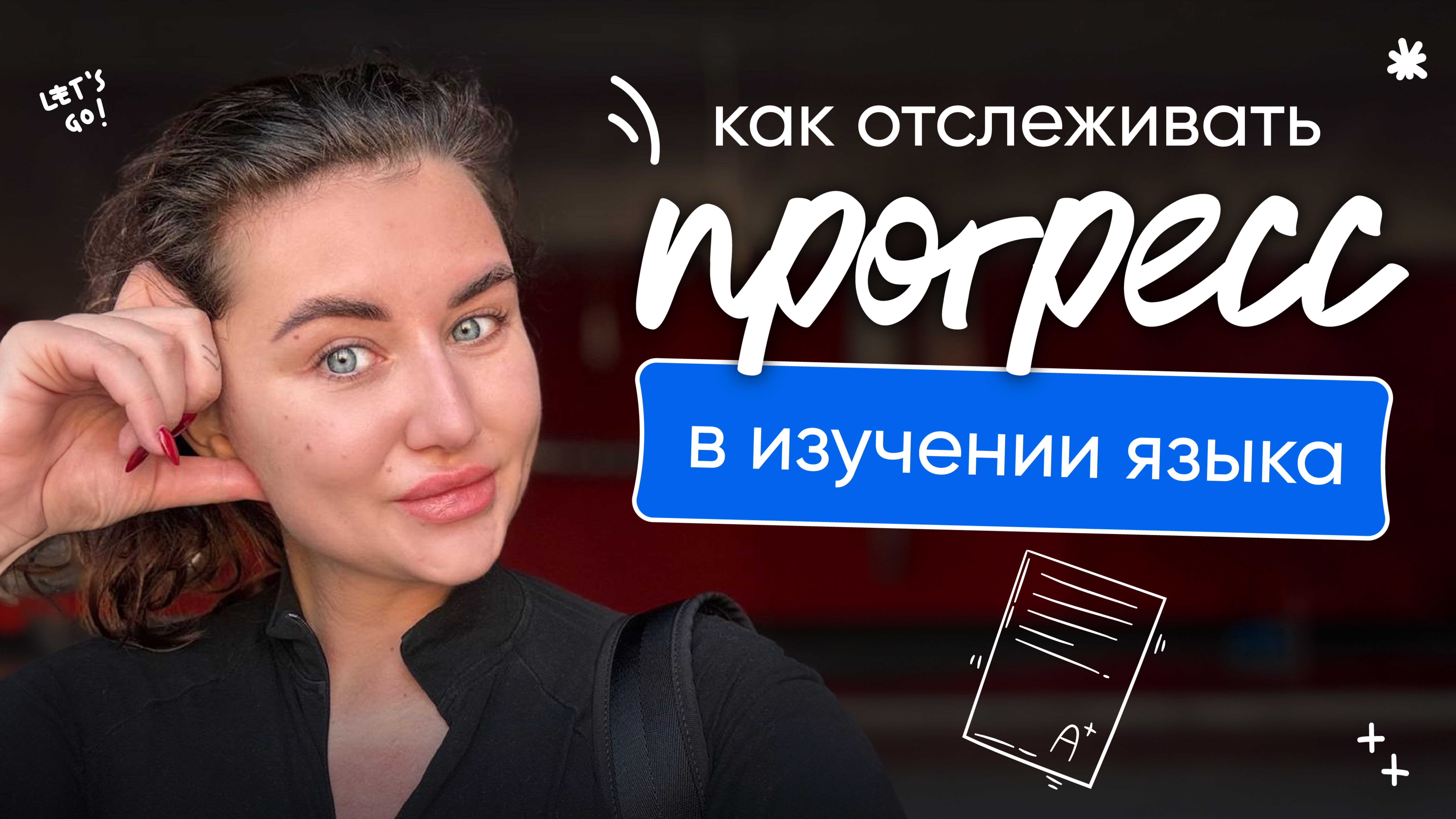 Следи за своим ПРОГРЕССОМ в изучении языка