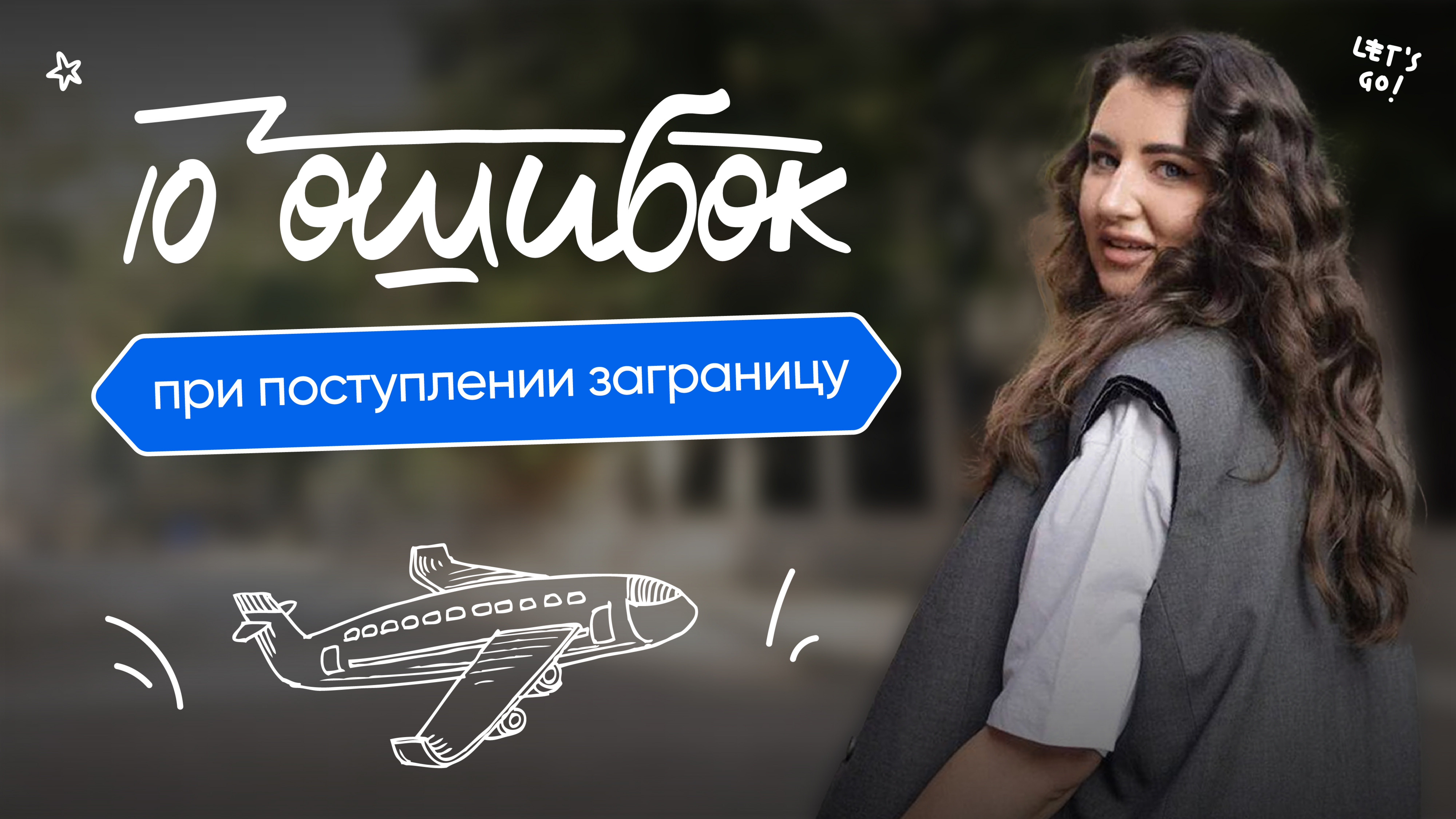 ТОП-10 ошибок при поступлении заграницу