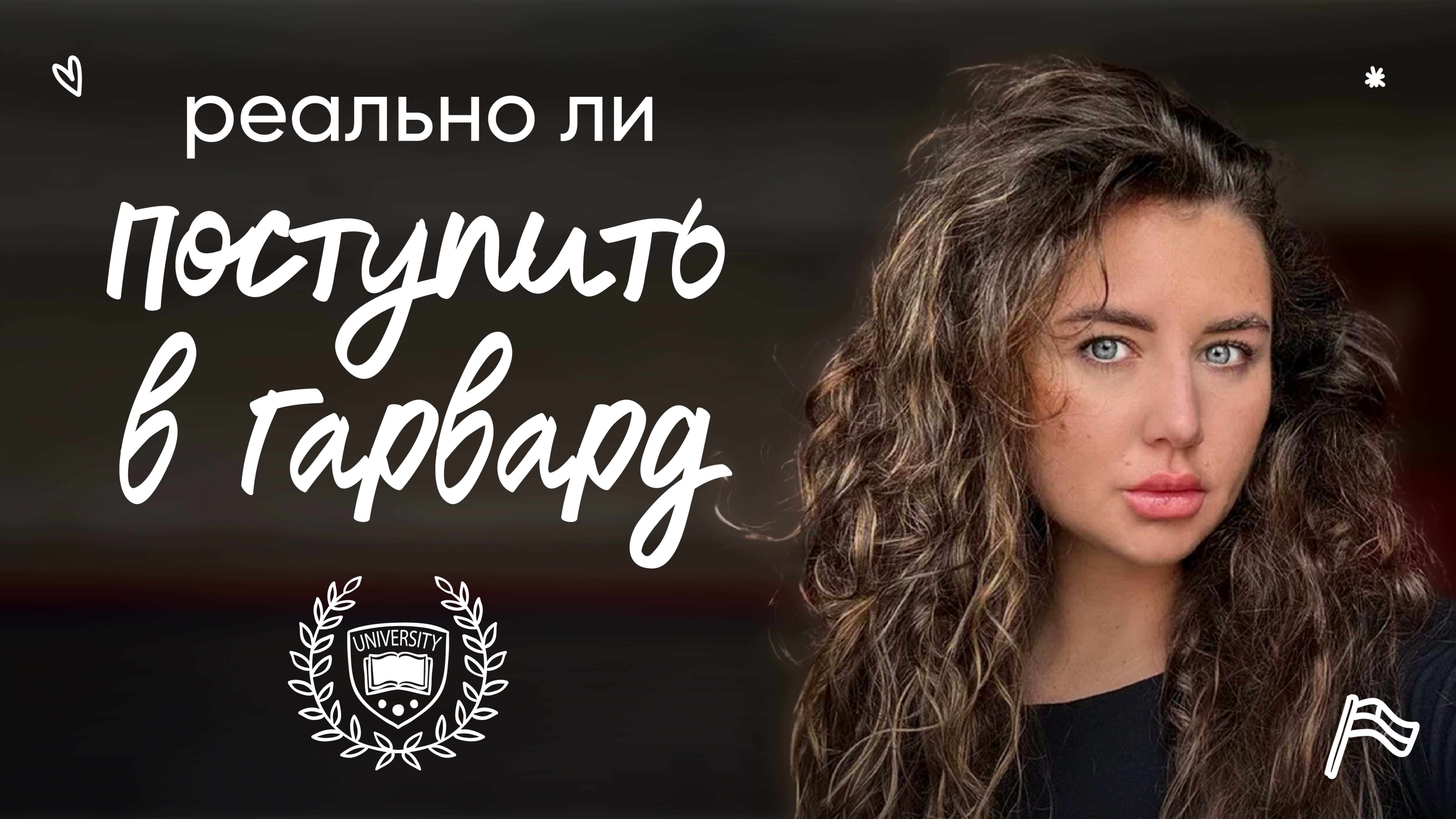 Реально ли ПОСТУПИТЬ в ГАРВАРД