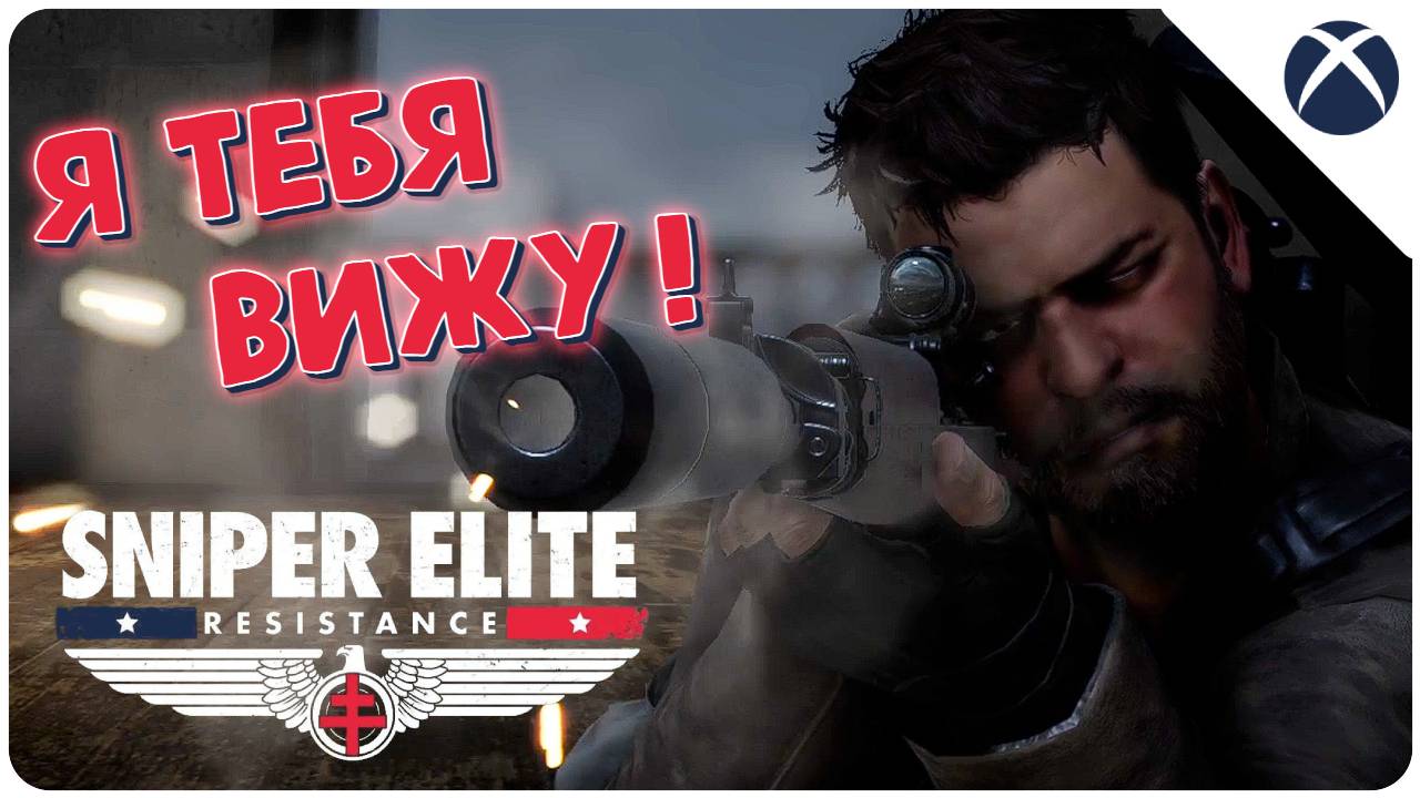 Диверсия Sonderzüge Часть 2 ➤ Sniper Elite: Resistance  ➤ Прохождение #5