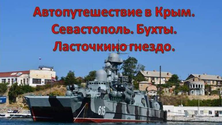 Автопутешествие в Крым.Севастополь.Экскурсия по бухтам.Константиновская батарея.Ласточкино гнездо.