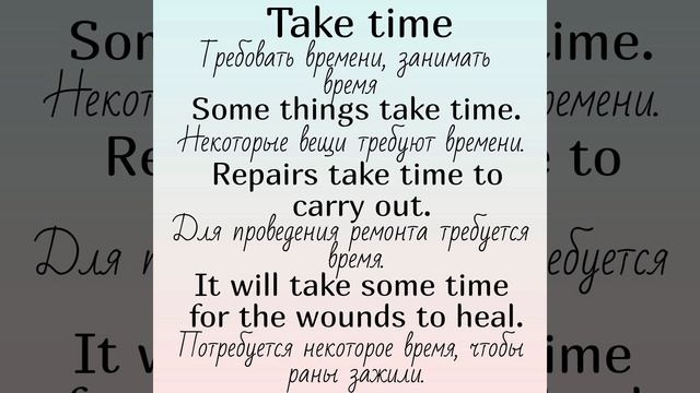 Collocations (устойчивые словосочетания) with (с)👉 TAKE (часть 5)