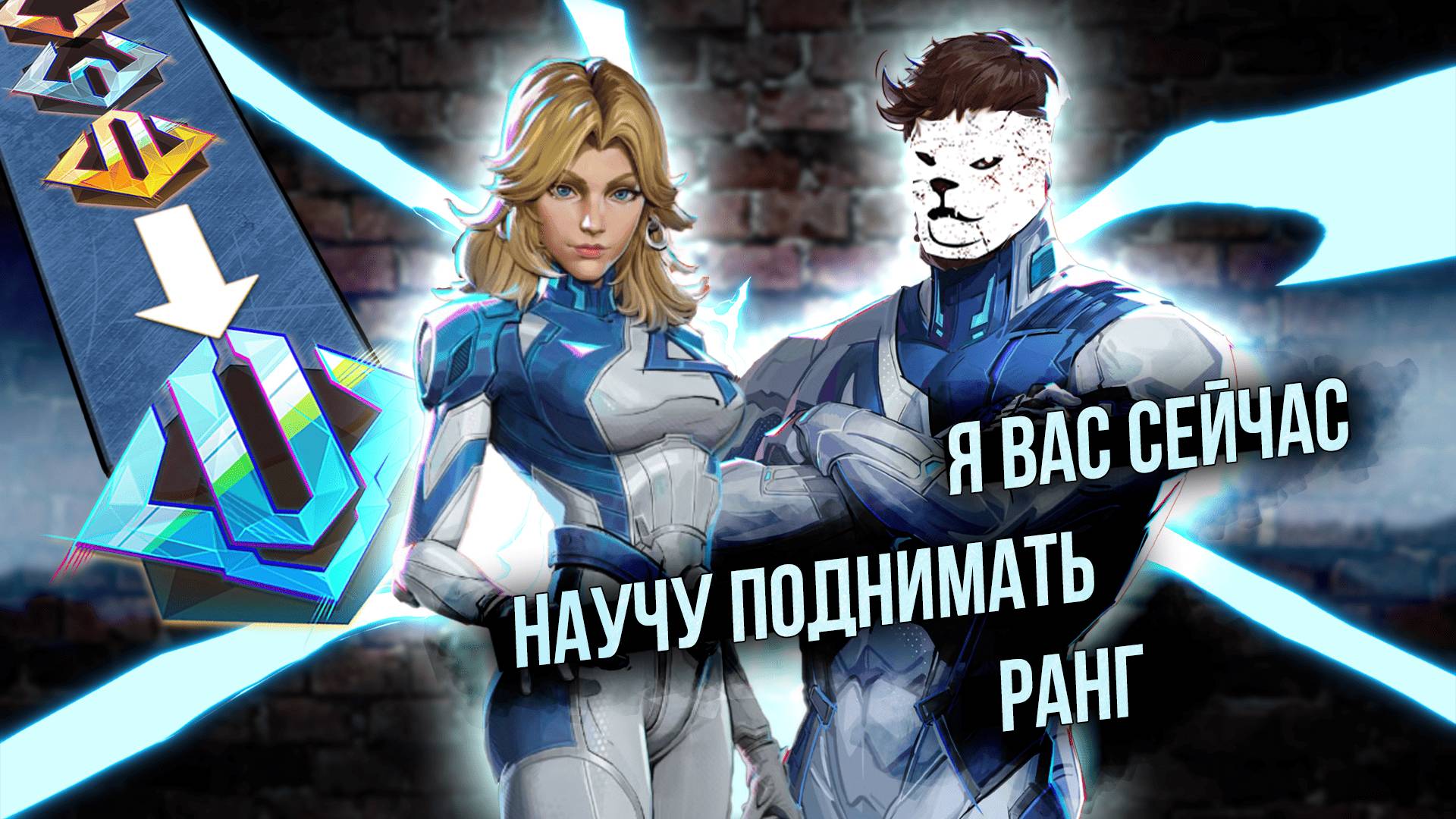ПОДНИМАЕМ РАНГ БЕЗ УСИЛИЙ / Marvel Rivals