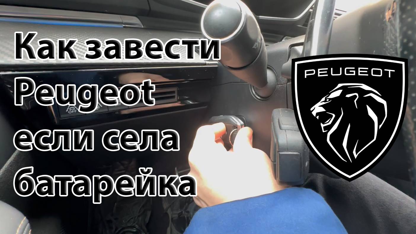 Как завести Peugeot если села батарейка?
