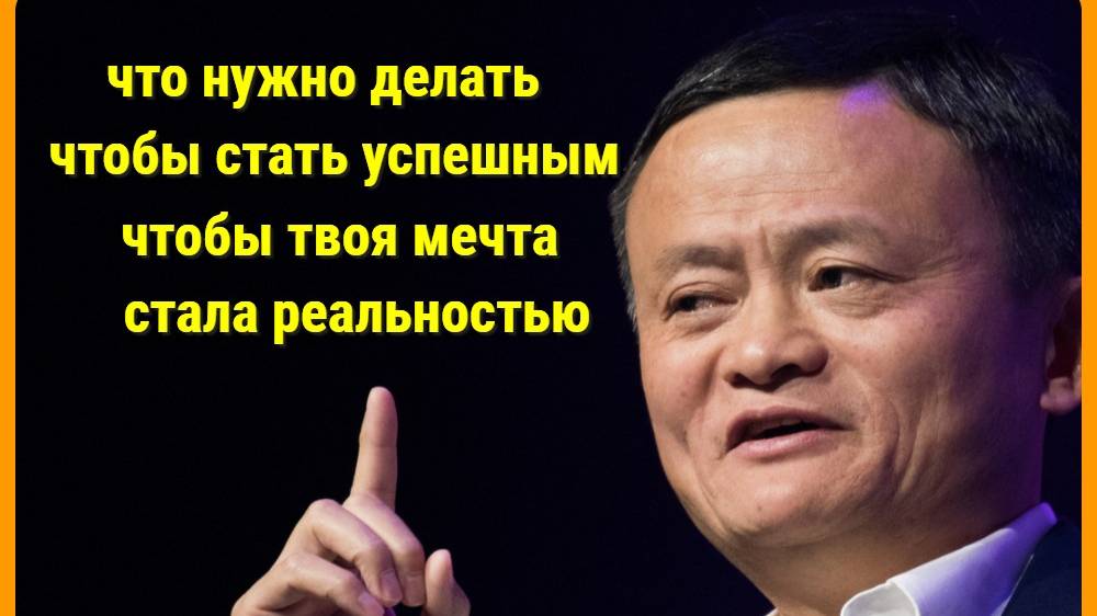 создатель Алиэкспресс Джек Ма советует