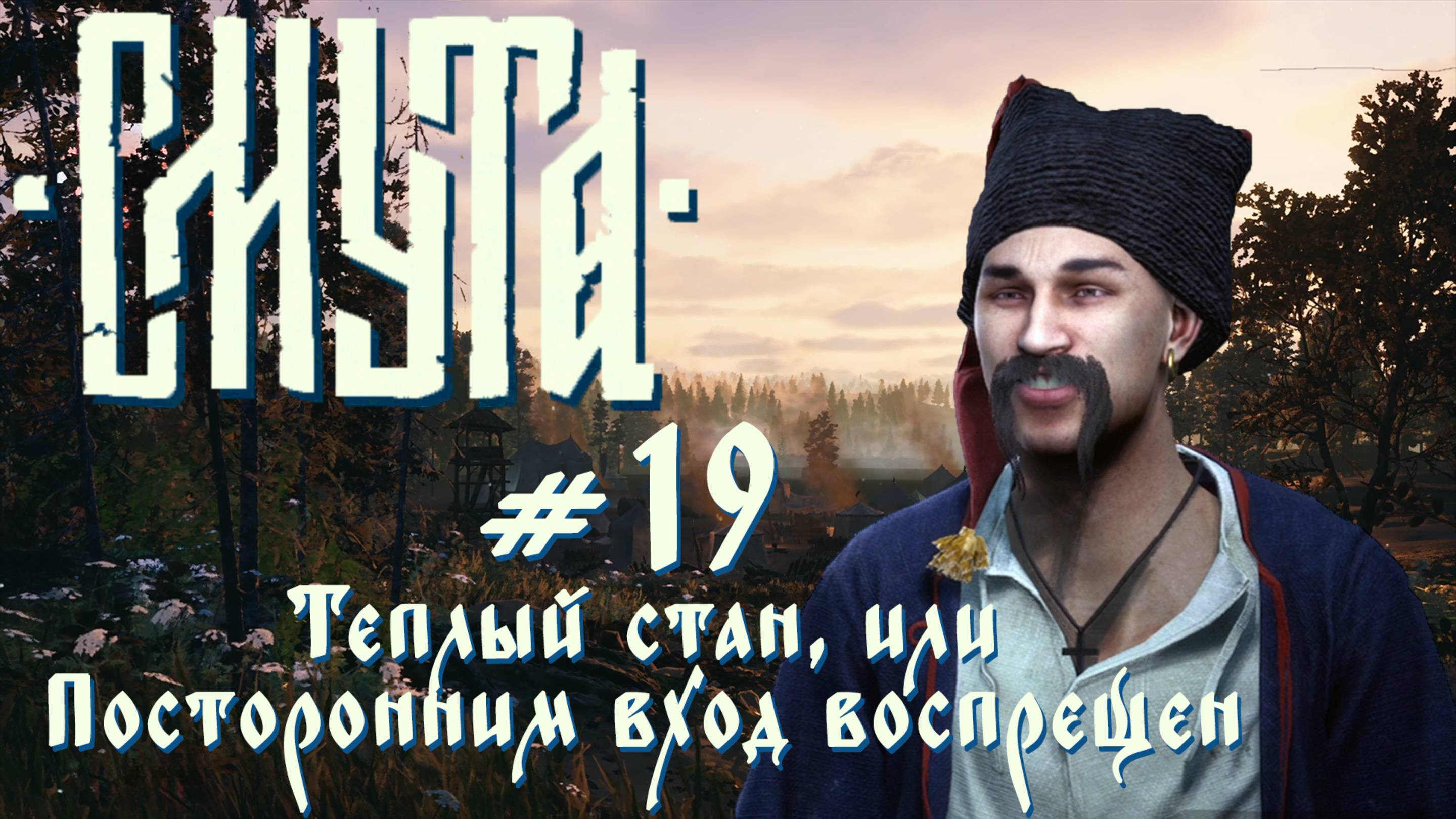 Теплый стан, или Посторонним вход воспрещен | Смута ver. 2.0 #019 [Прохождение] | Play GH