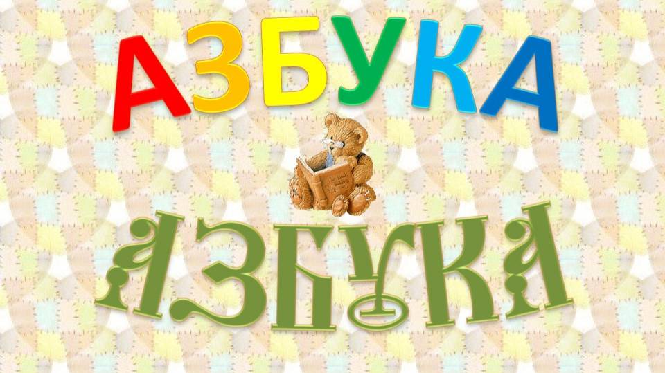 Церковнославянская азбука (демонстрационный ролик)