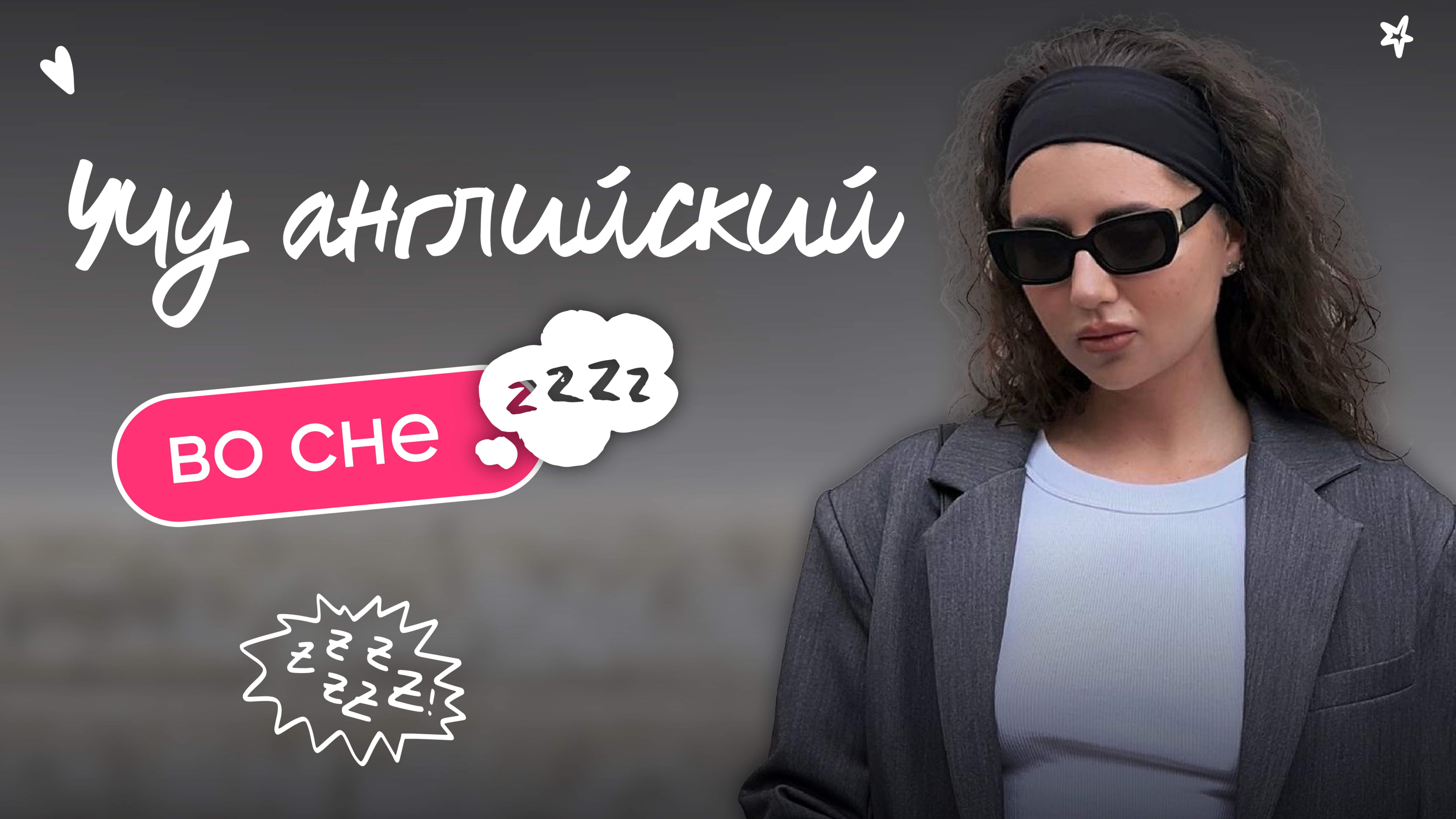 Учу английский ВО СНЕ