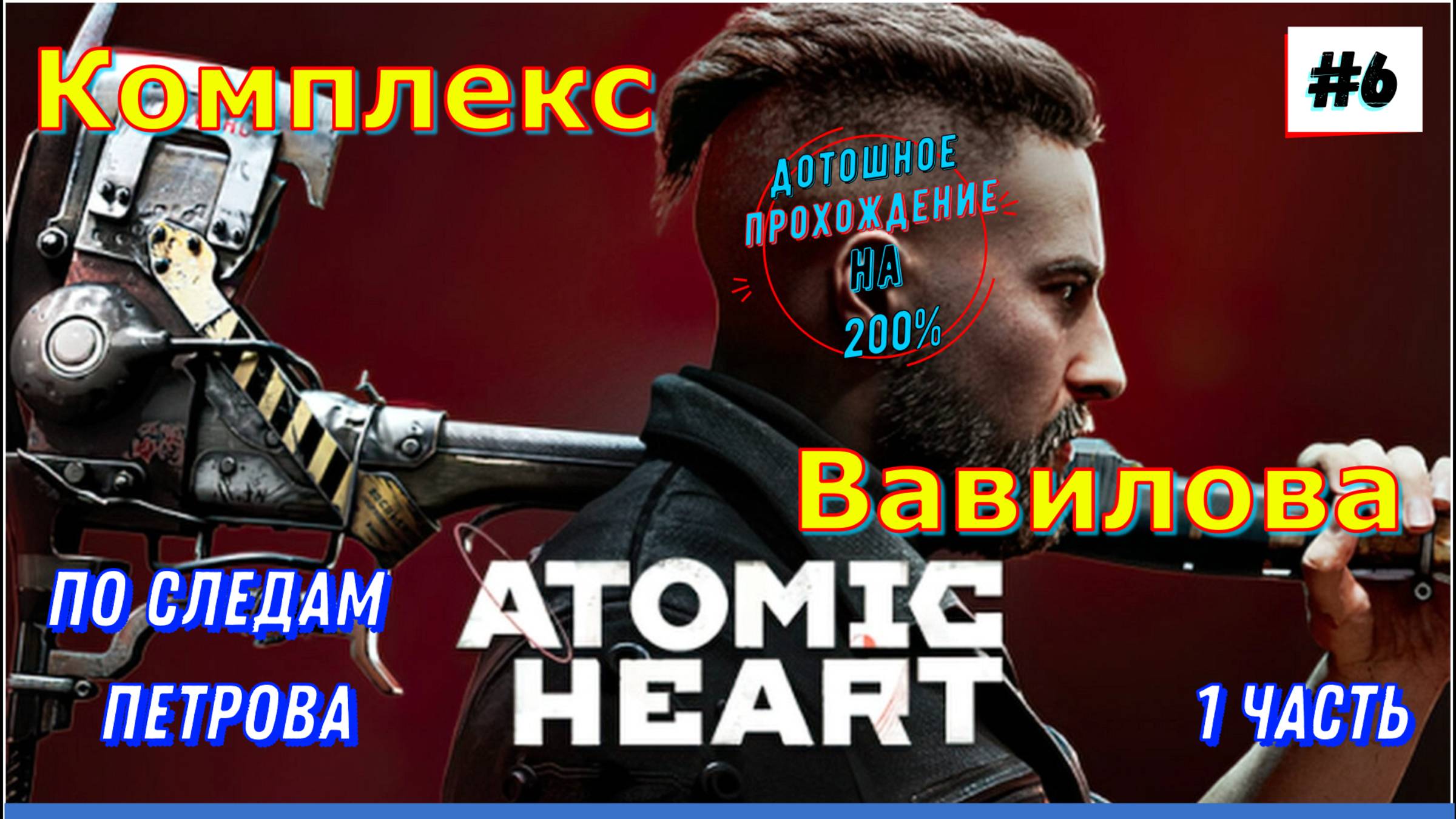 Atomic Heart - Комплекс Вавилова (Петров) Прохождение 6 Часть