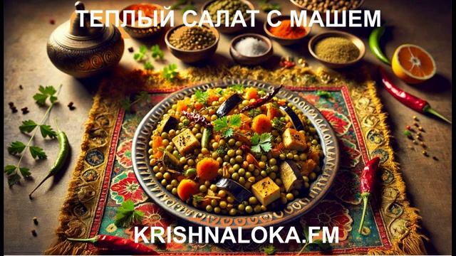 Забудьте о тяжести в желудке! Лёгкий тёплый салат с машем. Радио KRISHNALOKA.FM