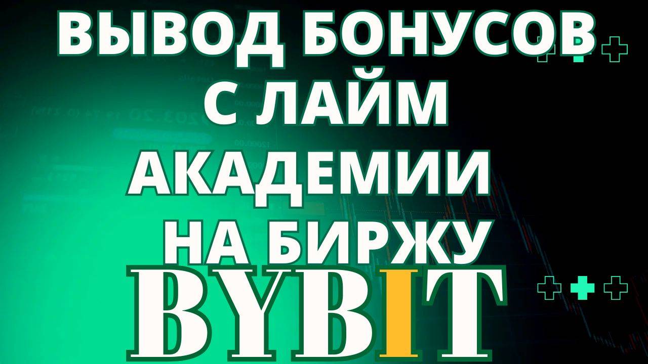 Вывод бонусов с платформы Лайм Академия на биржу BYBIT