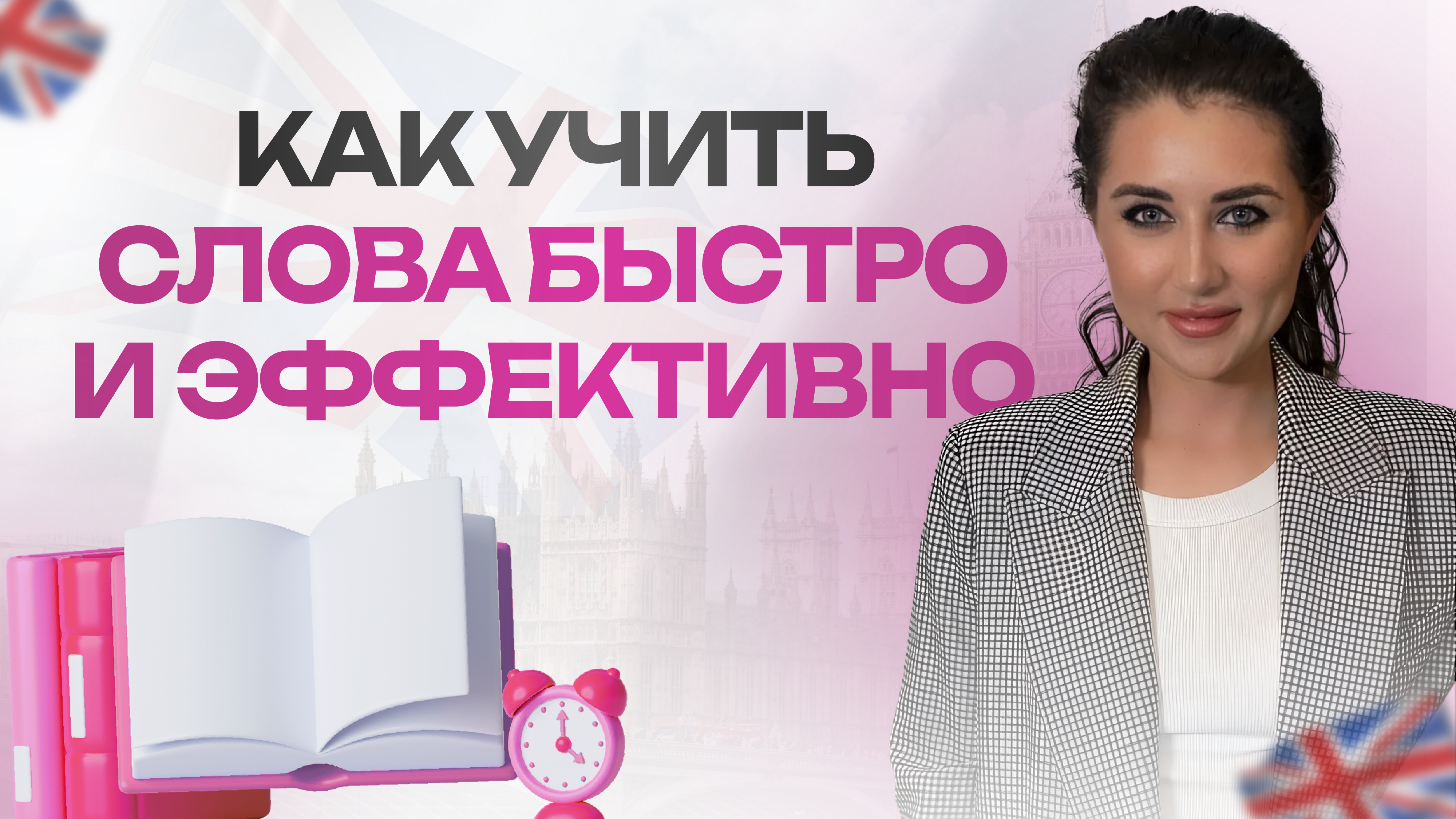 Как учить слова БЫСТРО и ЭФФЕКТИВНО