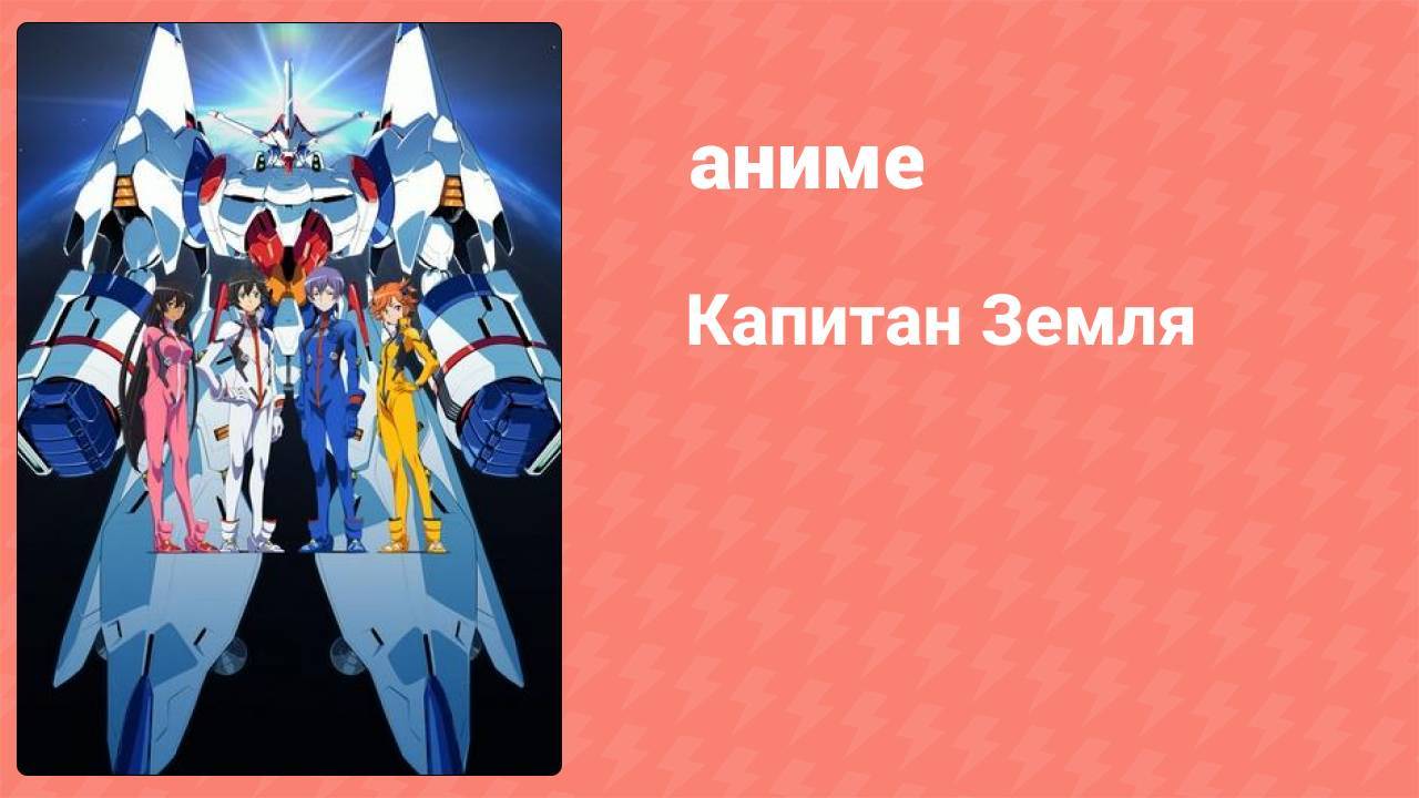 Капитан Земля 7 серия (аниме-сериал, 2014)