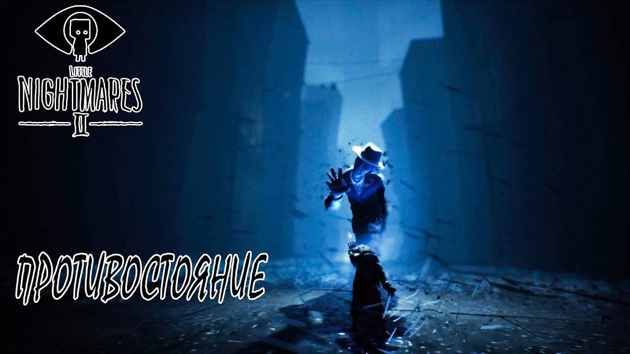 Little Nightmares II #5 ПРОТИВОСТОЯНИЕ