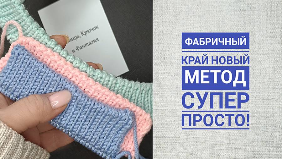 Фабричный край изделия/ Легко и просто
