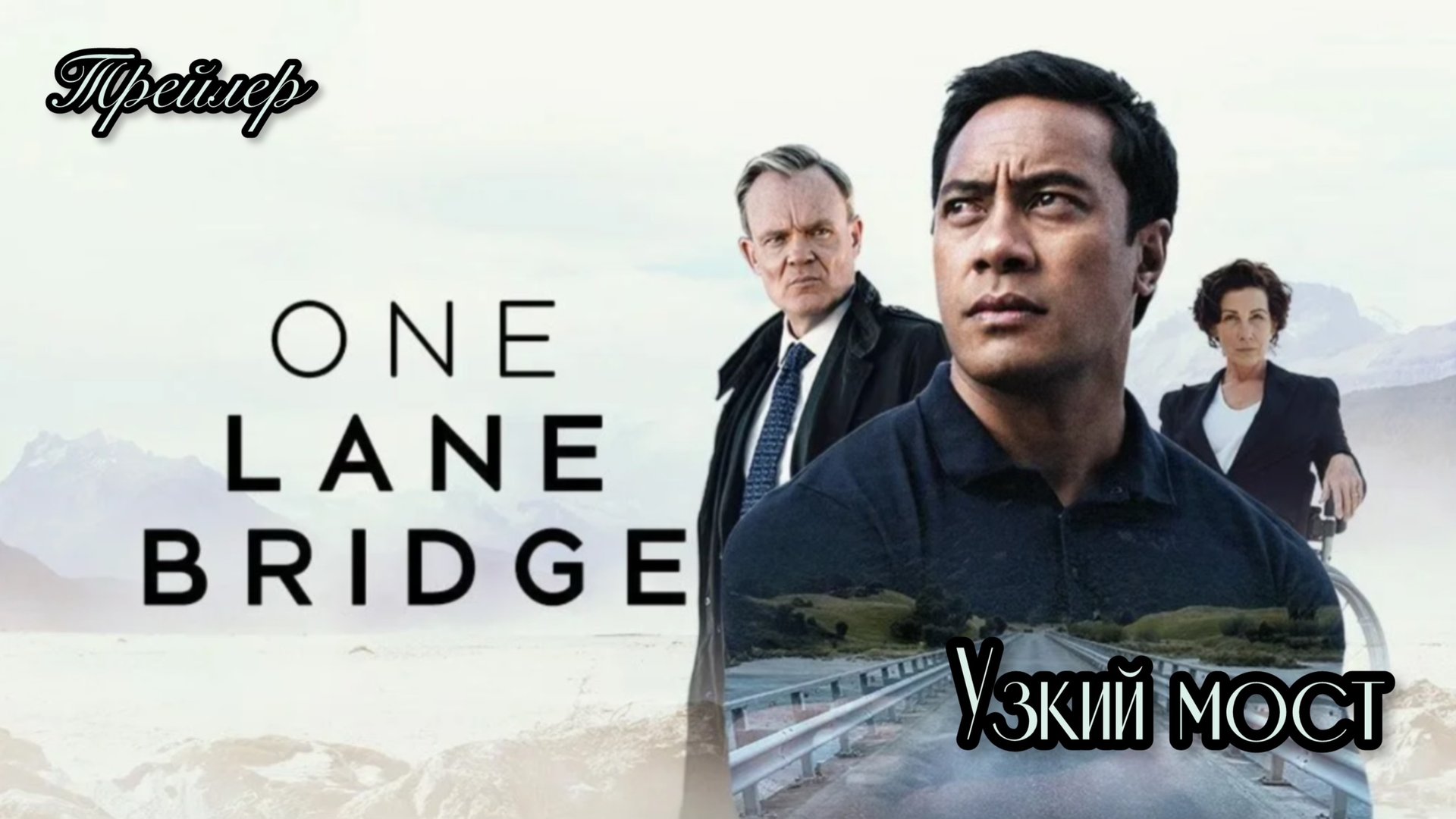 ⚡️ Узкий мост ⚡️ One Lane Bridge ⚡️ сериал ⚡️ трейлер