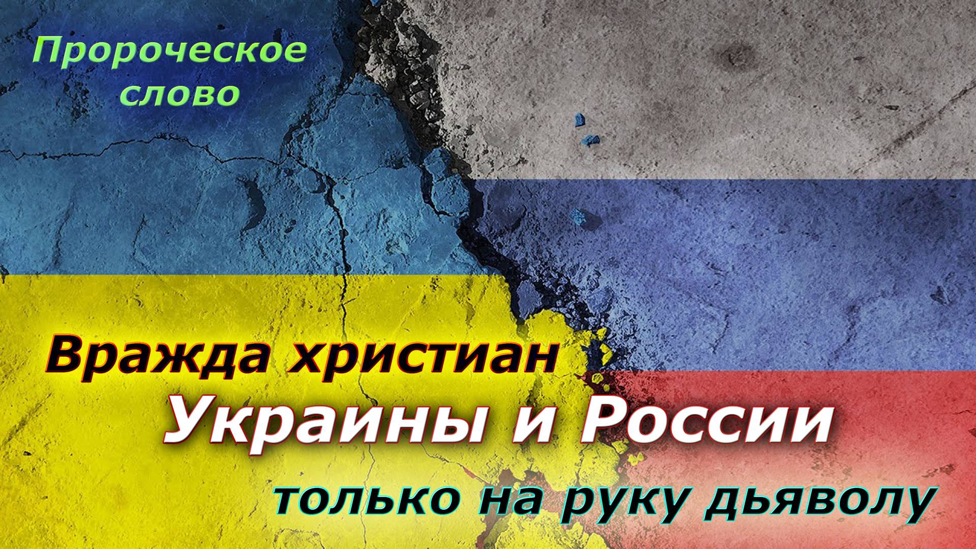 Вражда христиан Украины и России только на руку дьяволу