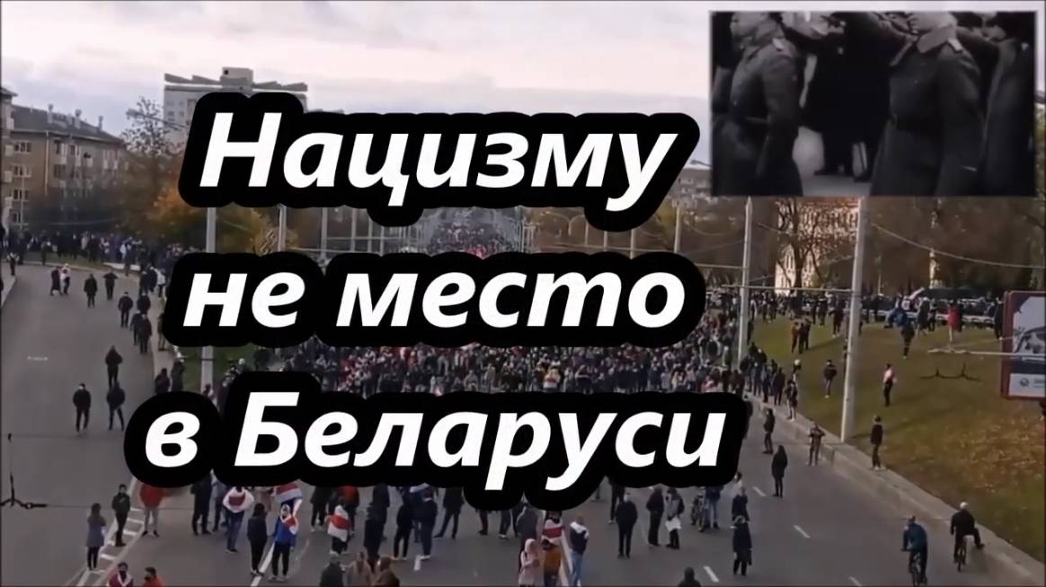 Змагары. Нацизму не место в Беларуси