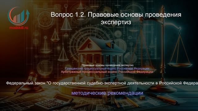 Судебная строительно-техническая и стоимостная экспертиза объектов недвижимости. Лекция