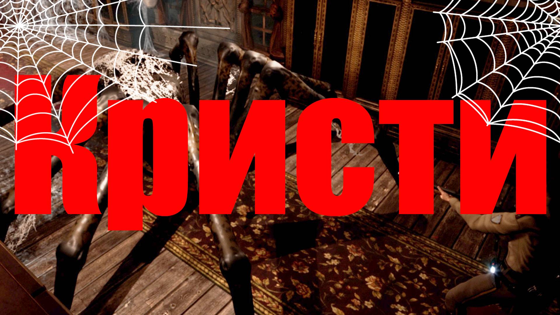 The Mute Hous (2) БЕДНАЯ КРИСТИ ••• Прохождение ••• Резидентоподобный УЖАСТИК